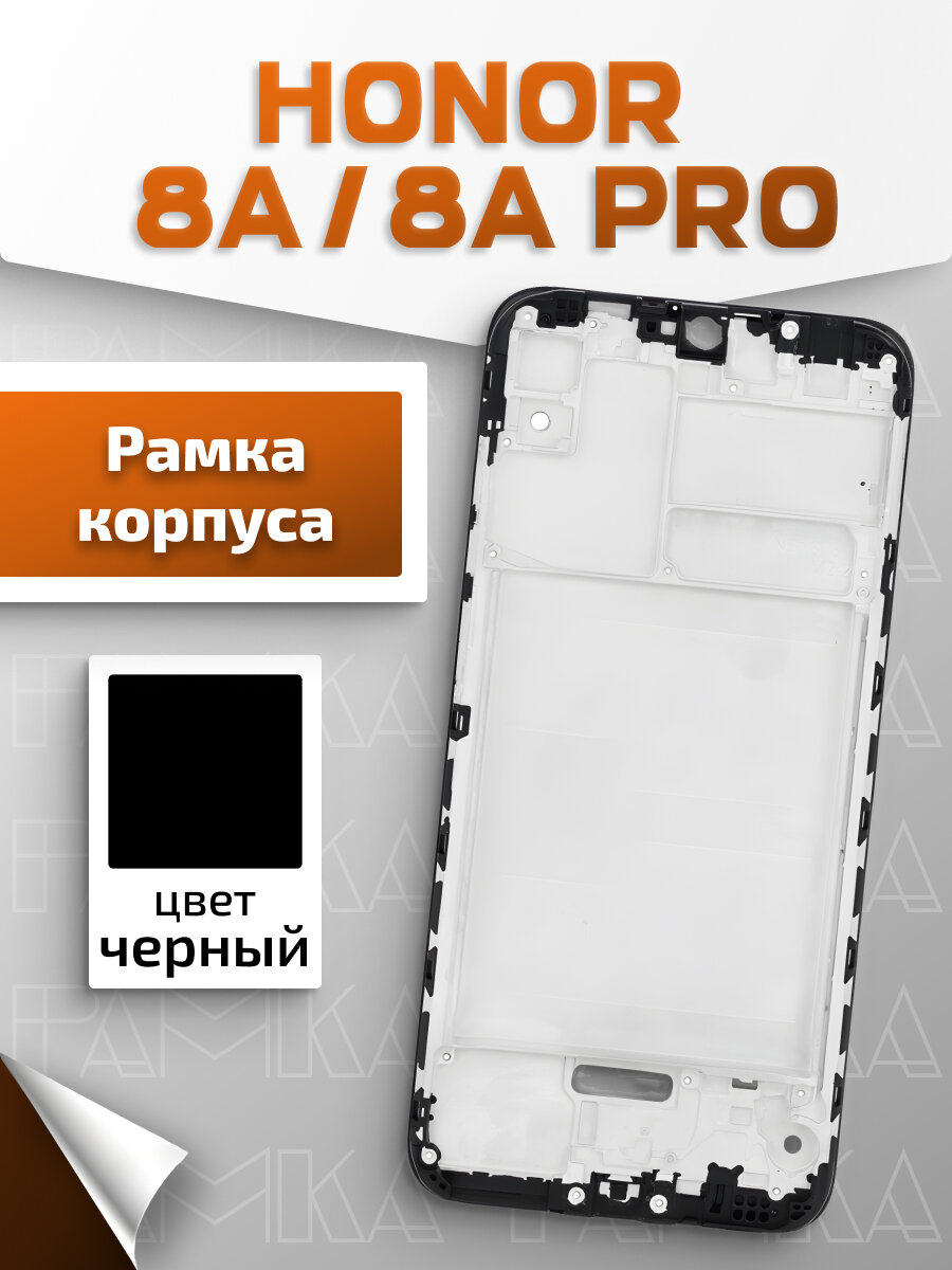 Рамка корпуса для Honor 8A JAT-LX1, Honor 8A Pro черный цвет