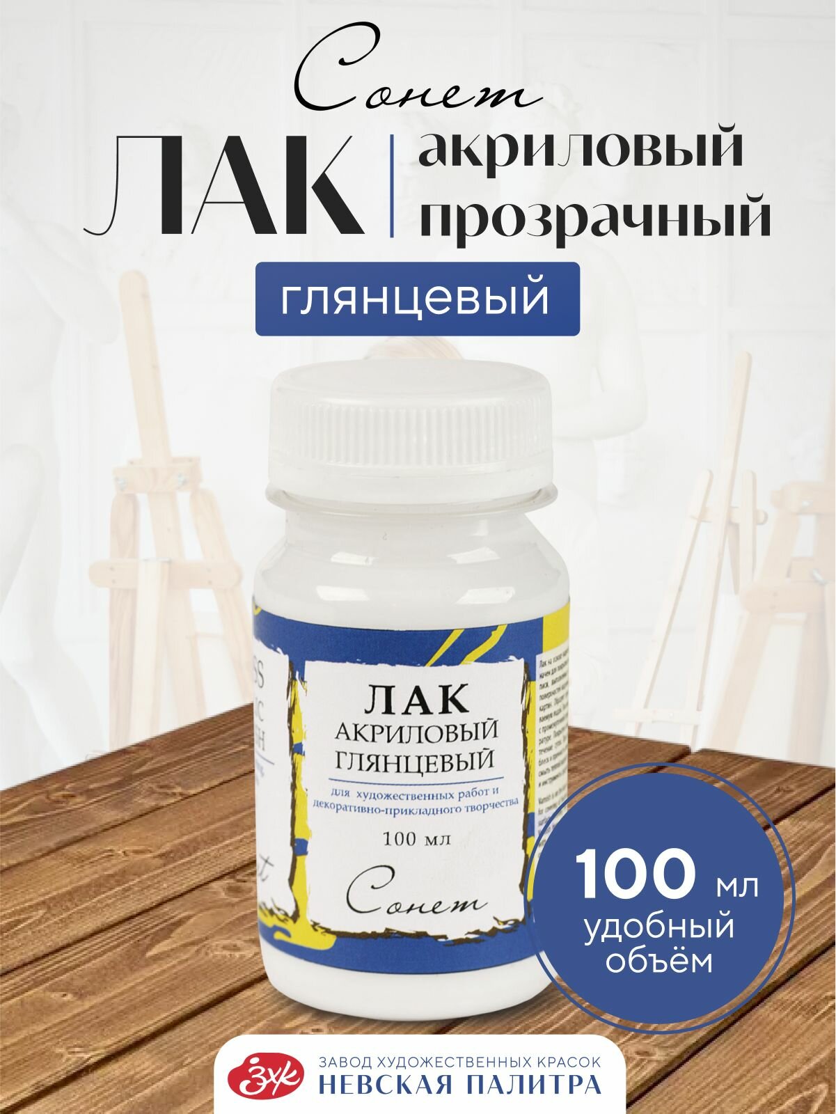 Лак акриловый глянцевый прозрачный Сонет 100 мл для творчества