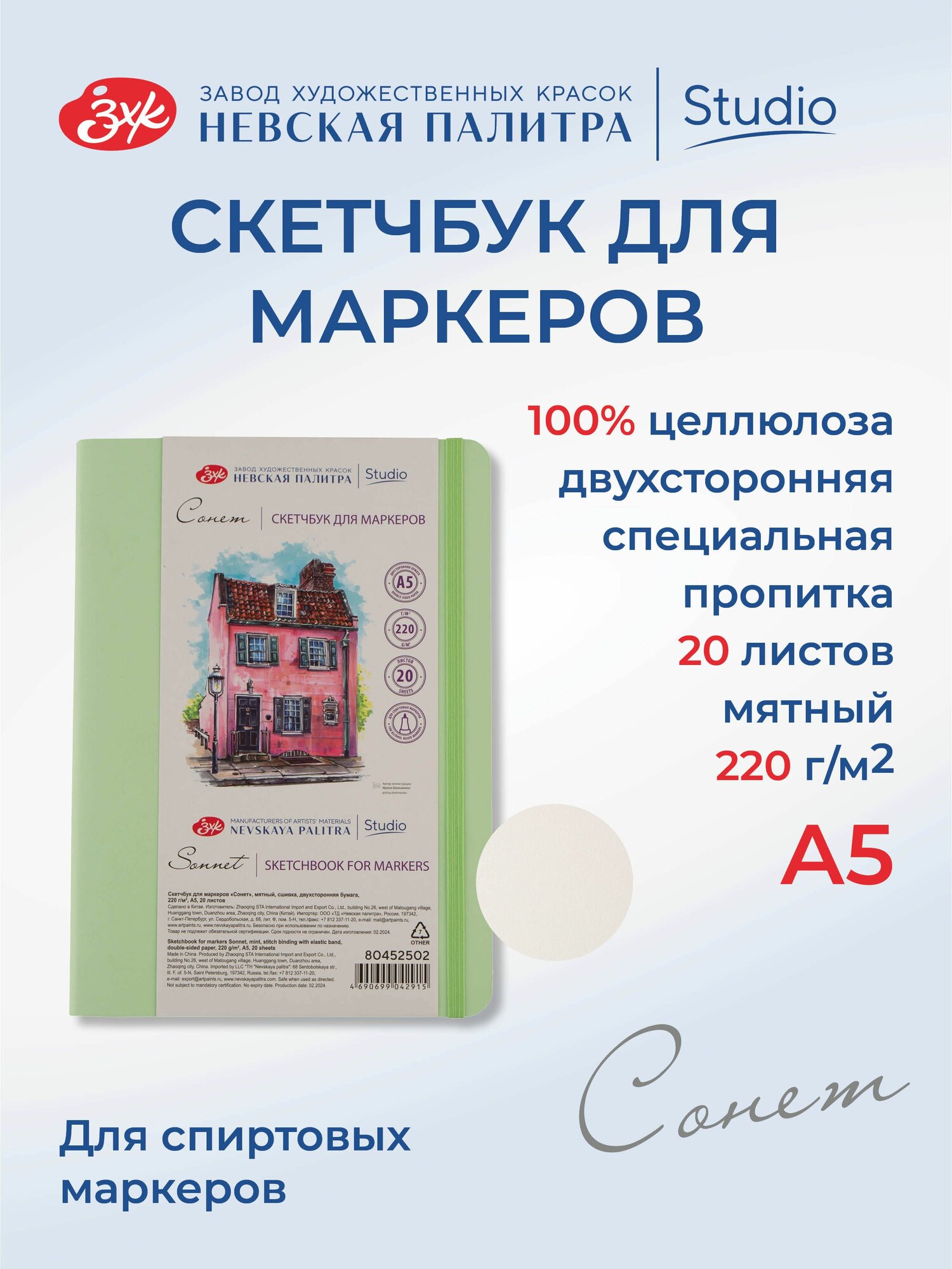 Скетчбук для маркеров Невская палитра Сонет, А5, мятный, 20 листов