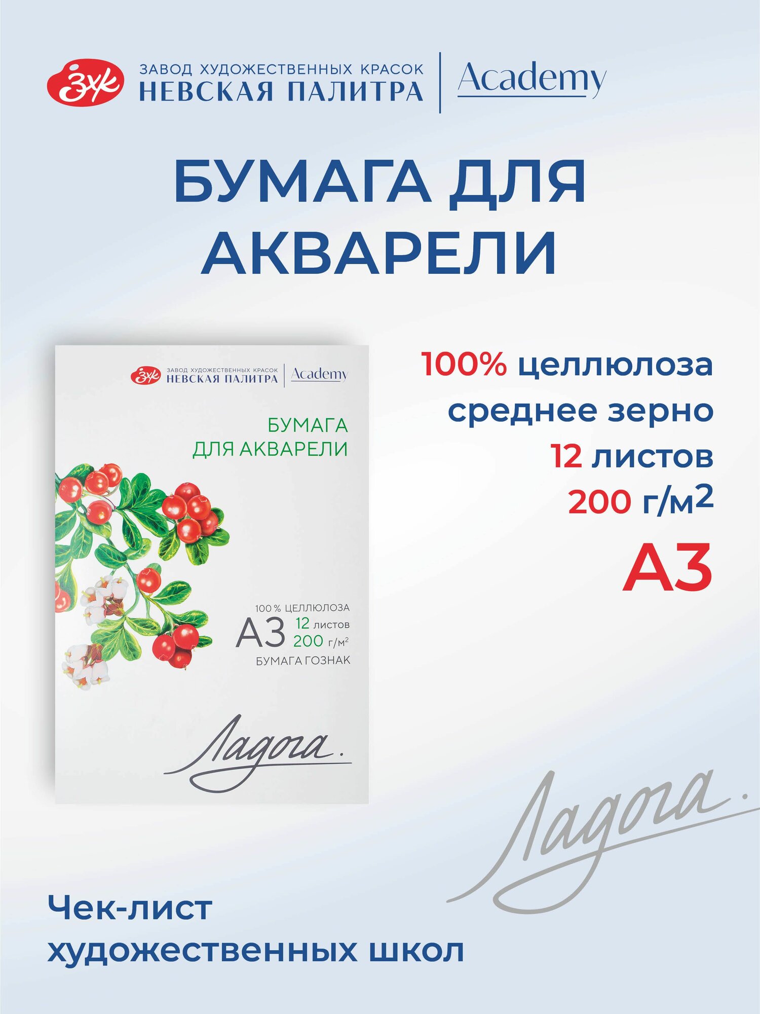 Бумага для акварели в папке Невская палитра Ладога, А3, 200 г/м2, 100% целлюлоза, 12 листов 252781935