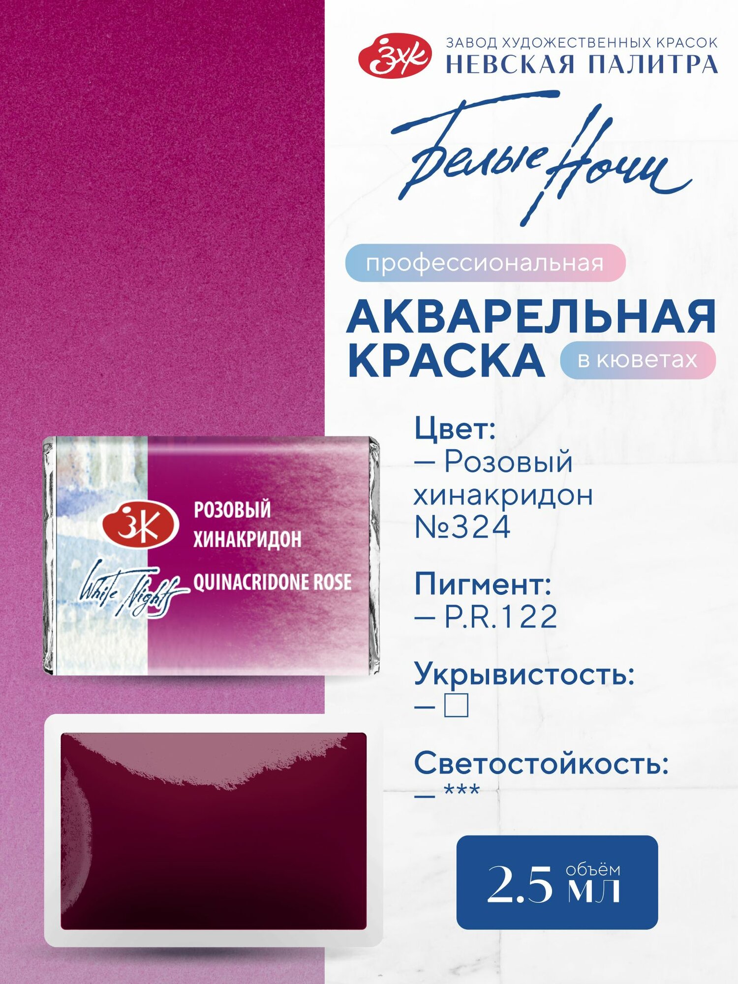 Акварельная краска для рисования Белые ночи розовый хинакридон кювета 2,5 мл