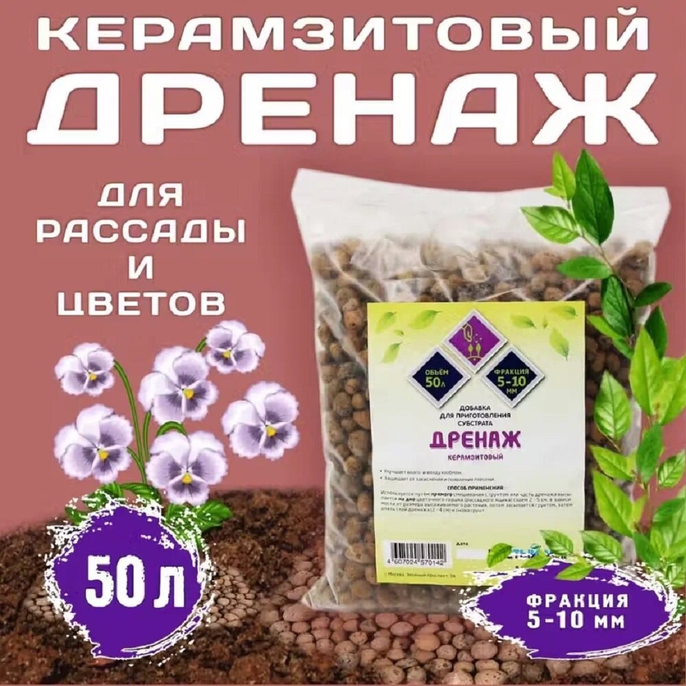 Дренаж керамзитовый (керамзит) средняя фракция (5-10 мм), 50 л