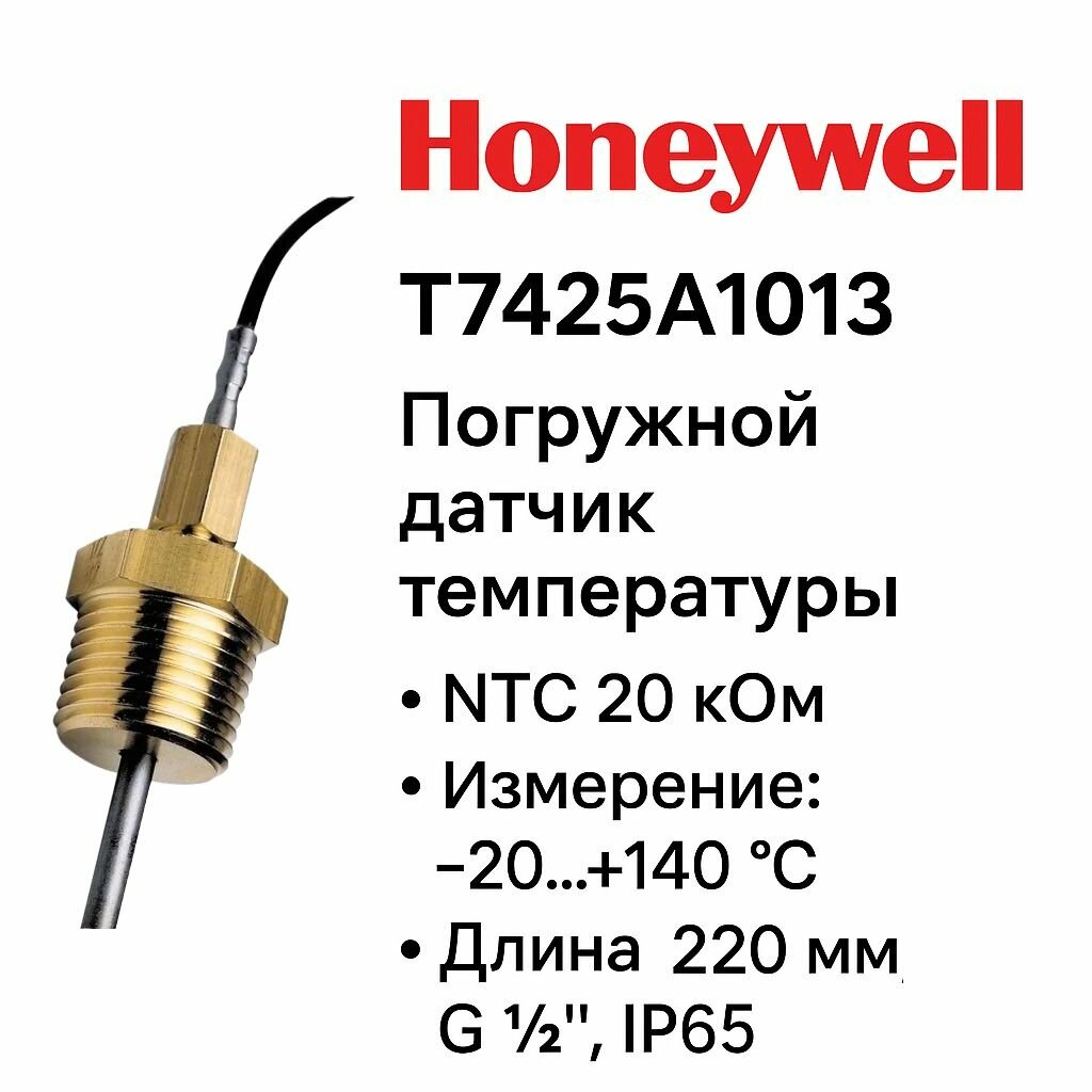 Honeywell T7425A1013 Погружной датчик температуры NTC 20k -40.+150 C G1/2" IP65 220мм