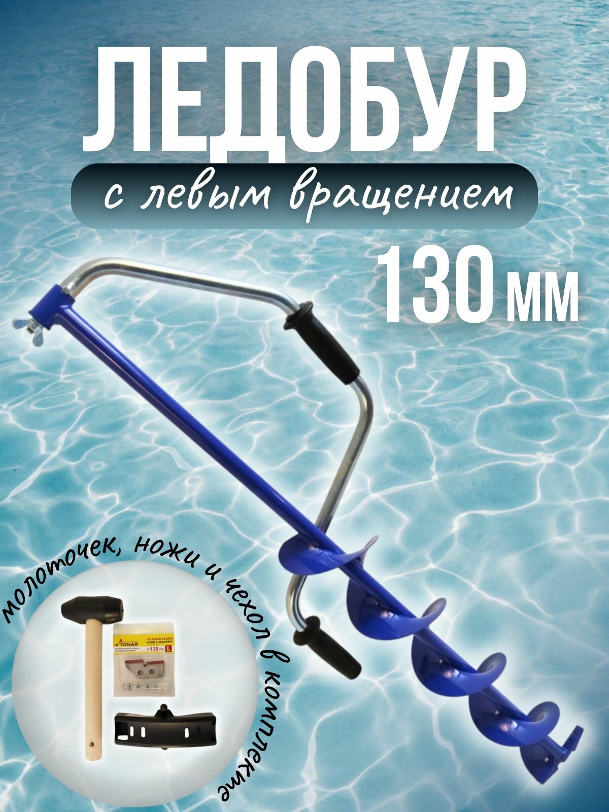 Ледобур "Патриот", для любого льда, диаметр бурения 130 мм, сменные ножи