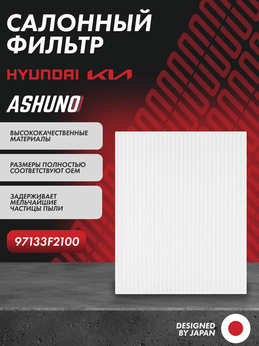 Фильтр салонный ASHUNO HYUNDAI Tucson , Elantra , i30 , KIA Ceed , Cerato , Sportage ; 97133F2100