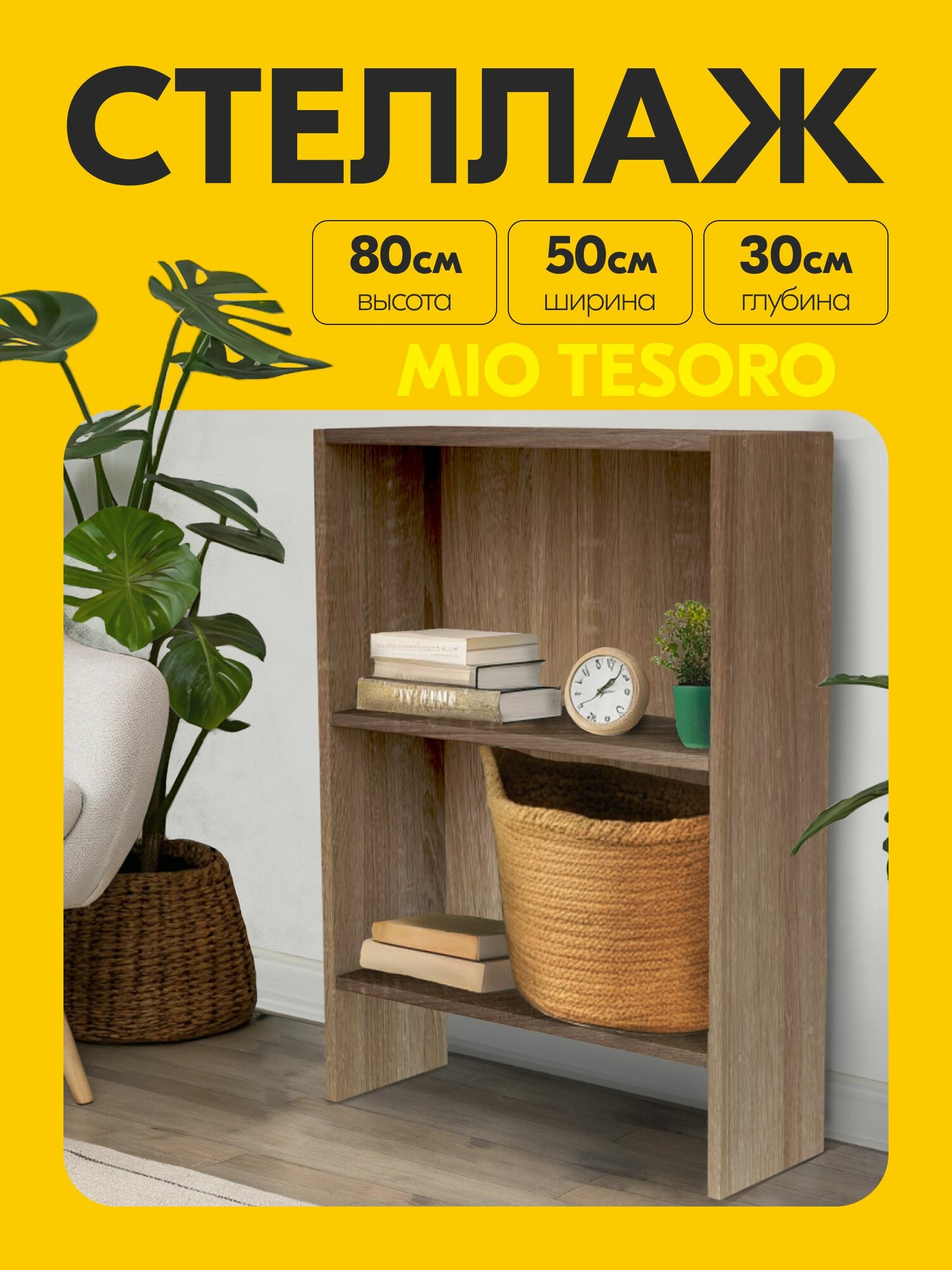 Стеллаж Mio Tesoro Мини 2.07.07.080.3, сонома