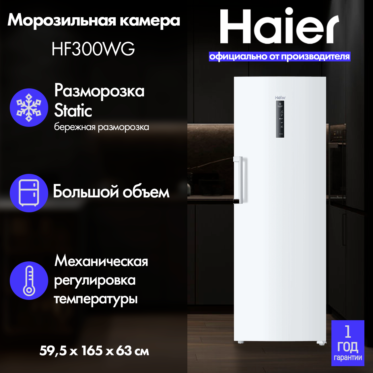 Морозильная камера Haier HF300WG, цвет белый, капельная система размораживания