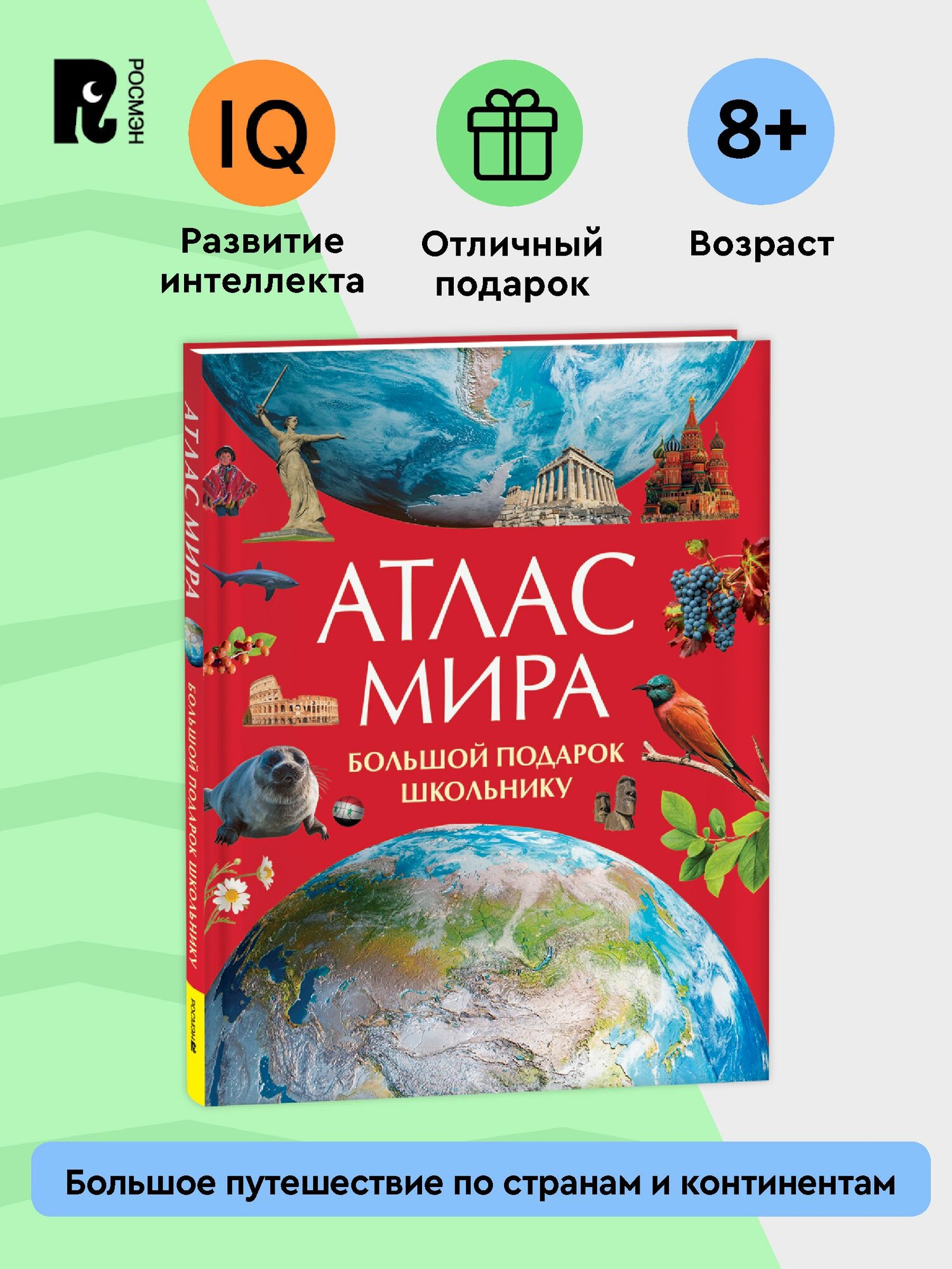 Атлас мира. Большой подарок школьнику