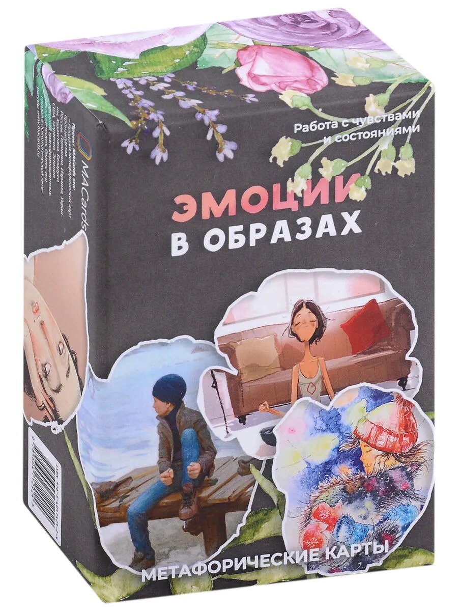 Метафорические карты "Эмоции в образах"