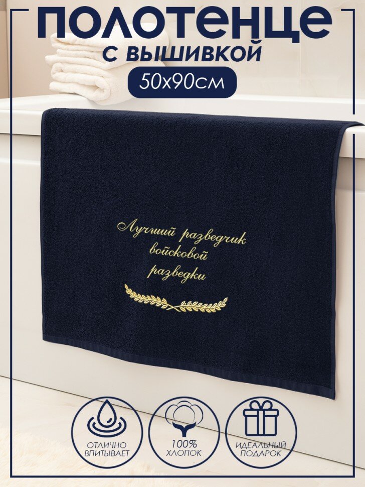 Полотенце с вышивкой "Лучший разведчик войсковой разведки" 50×90 см