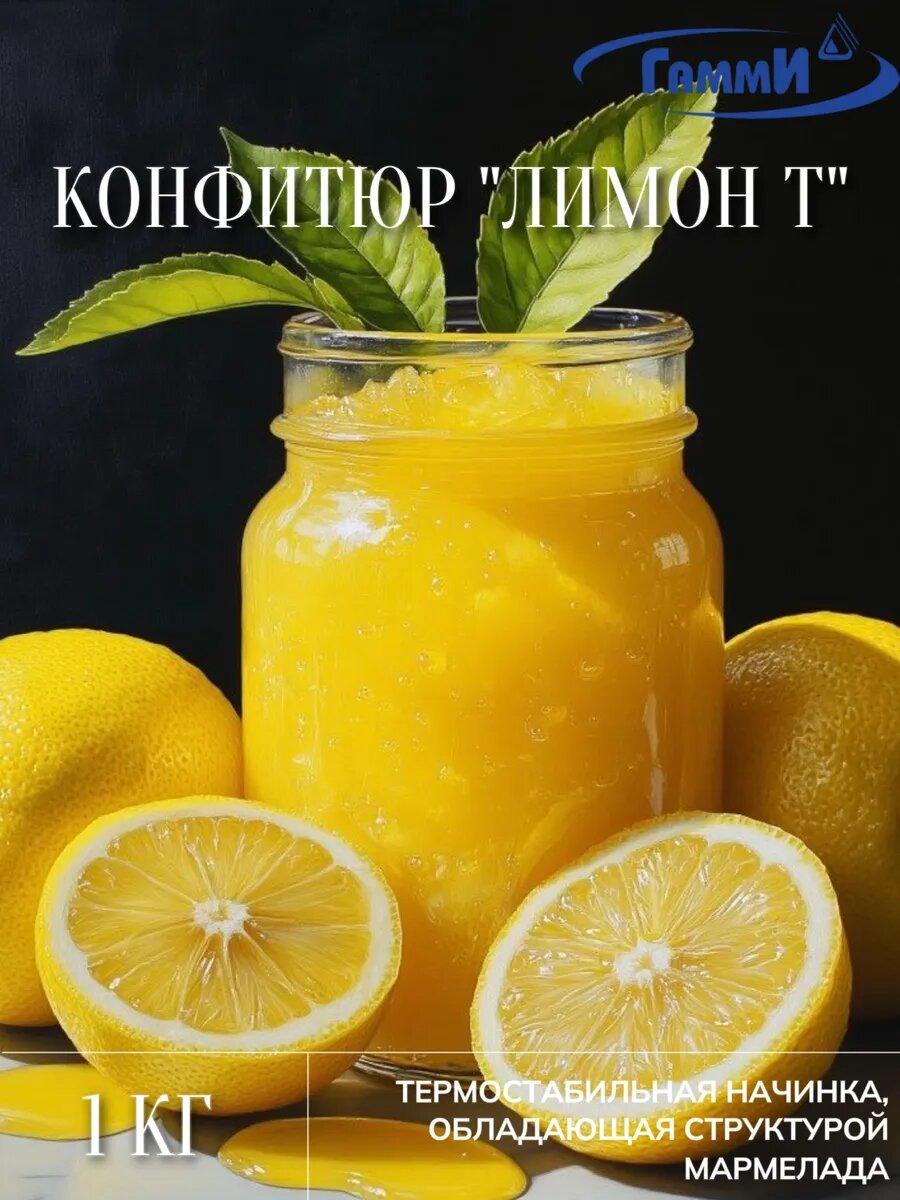 Конфитюр термостабильный лимонный "Т", 1 кг