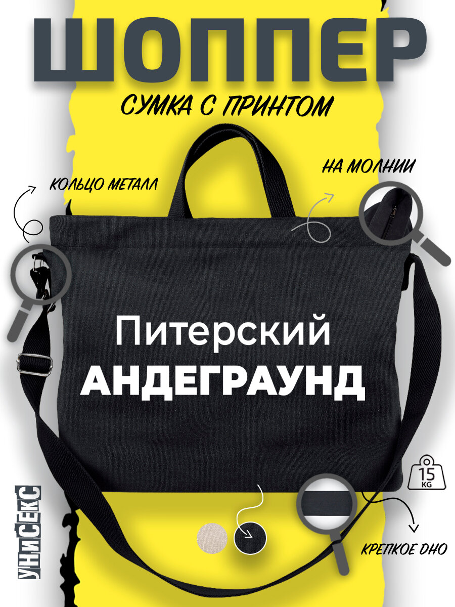 Сумка  шоппер y2k через плечо Питерский андеграунд