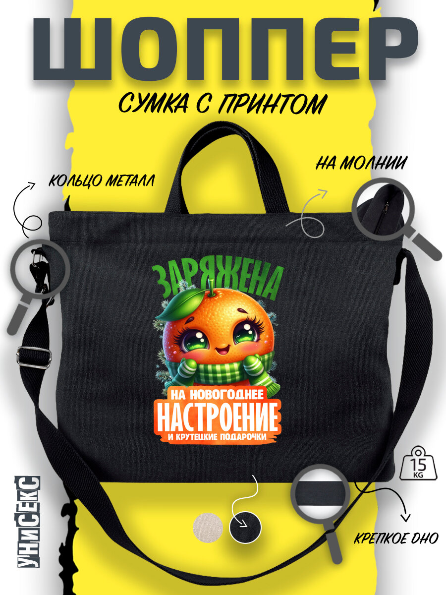 Сумка  шоппер y2k через плечо Новый Год заряжена на новый год