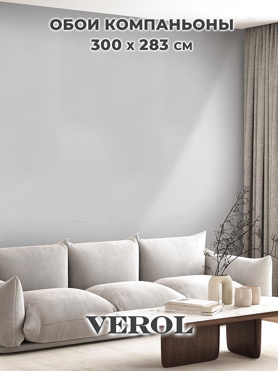 Обои флизелиновые VEROL "Светло-серые, под бетон" 300х283 см, компаньоны, моющиеся