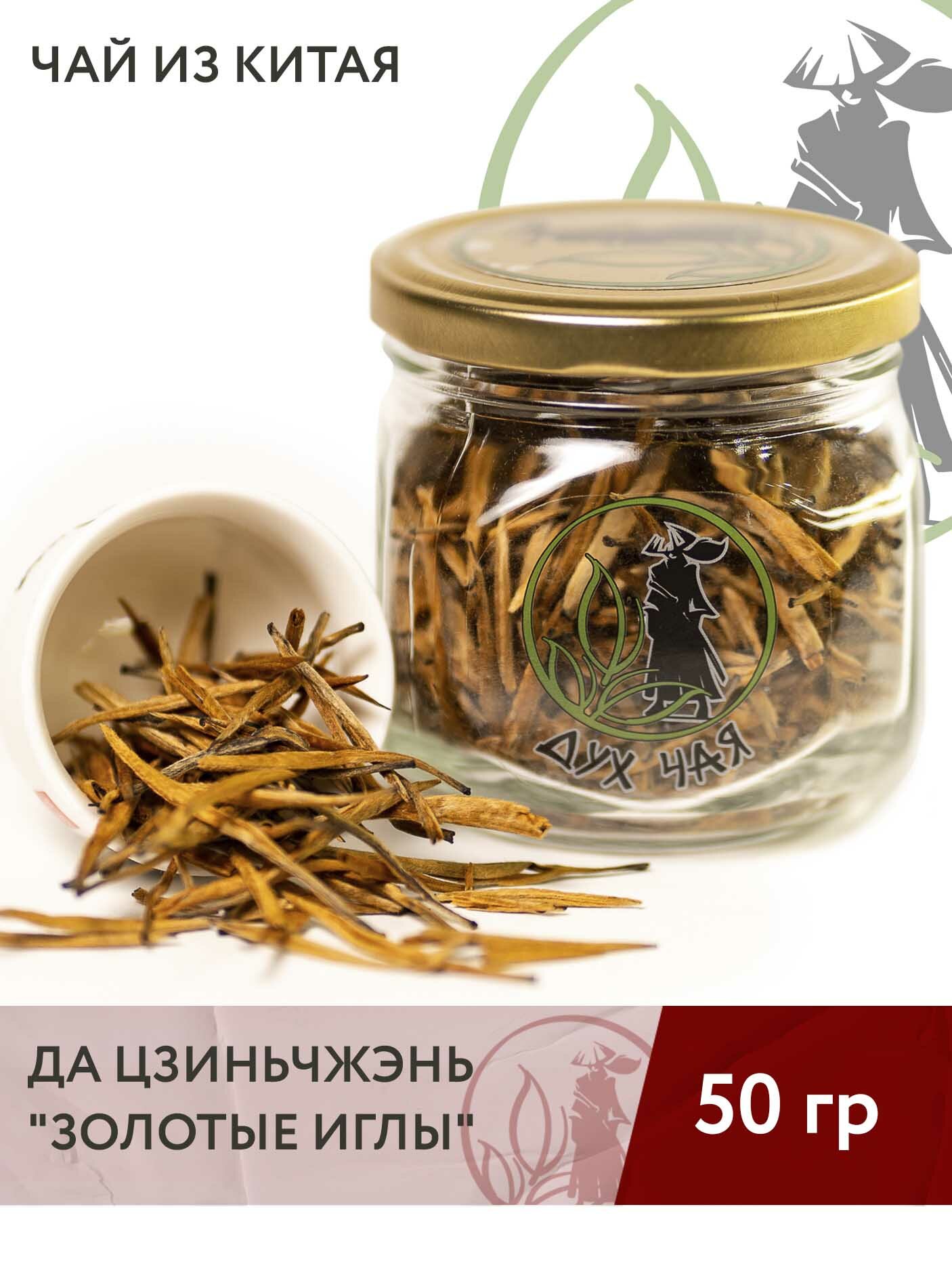 Чай красный китайский Да Цзиньчжэнь (Большие золотые иглы в банке), 50 г