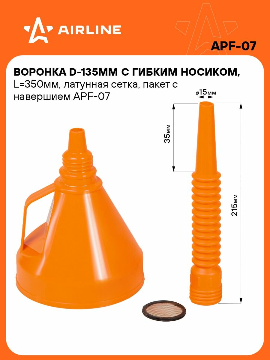 Воронка 3 шт автомобильная для бензина и масла с сетчатым фильтром и гибким носиком пластиковая D-135ммAIRLINE APF-07