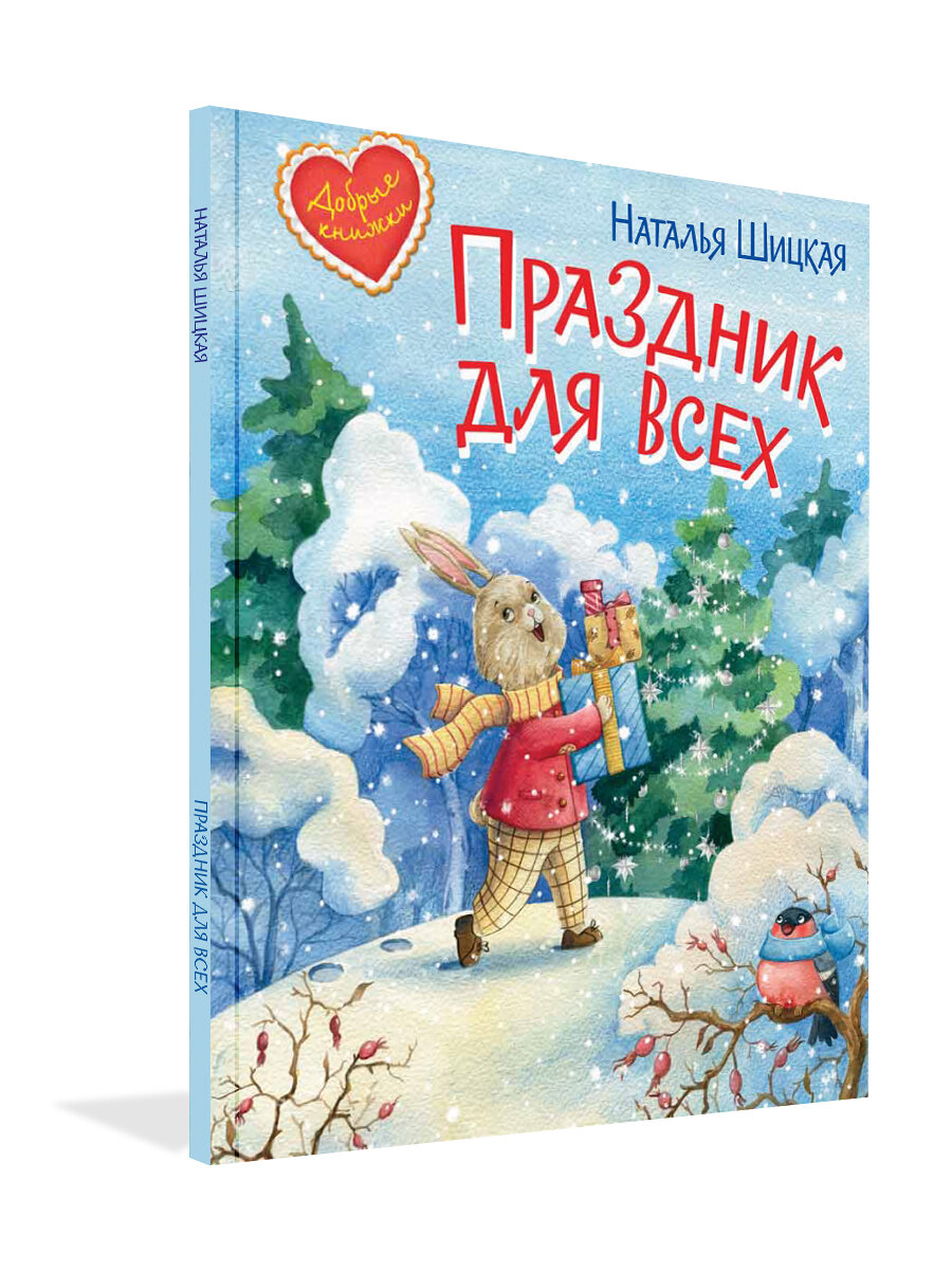 Праздник для всех. Сказочная история