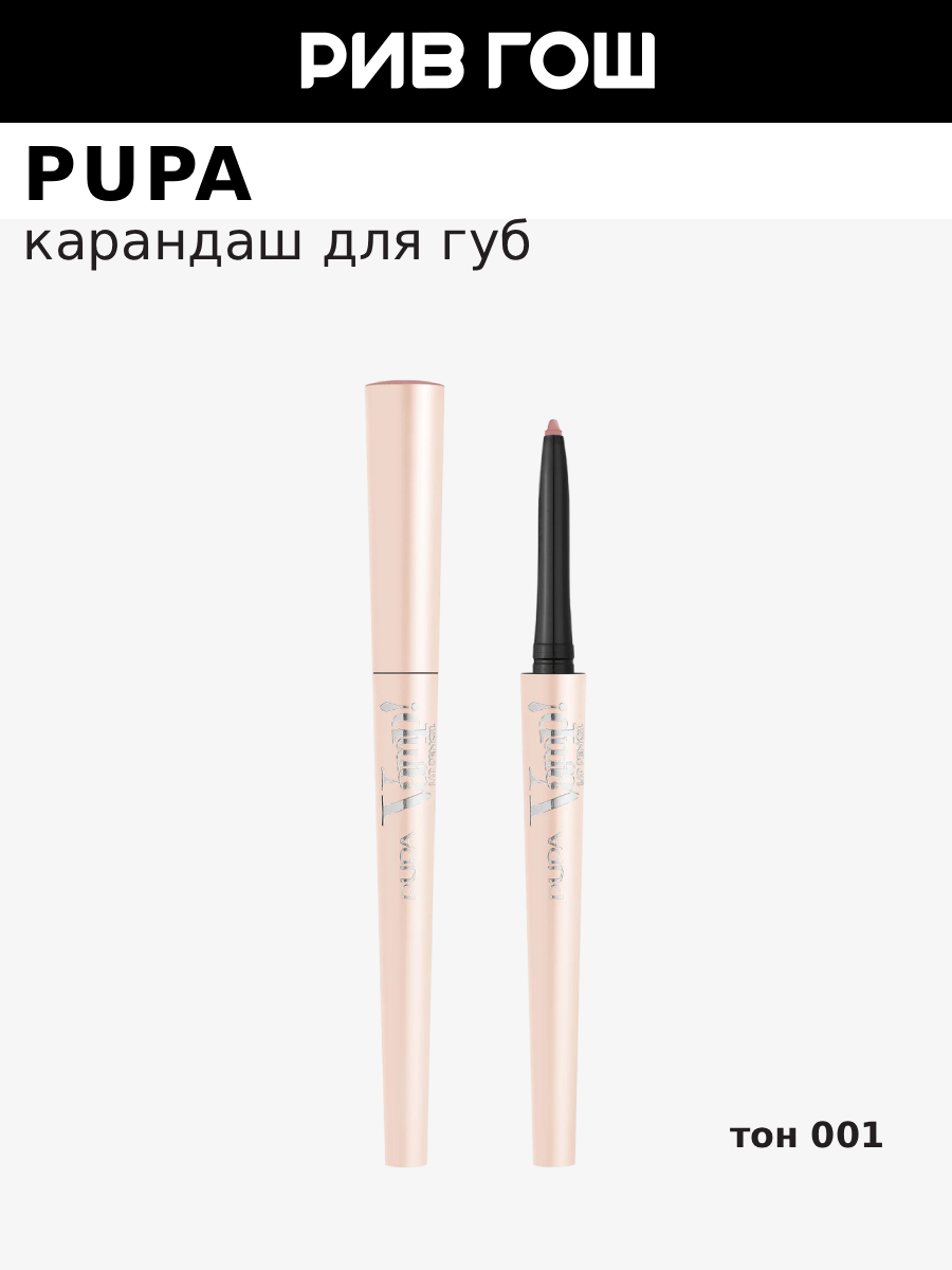 PUPA Карандаш для губ Vamp! Lip Pencil, 0,35 г, 001