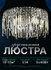 Люстра хрустальная, потолочная, E14, для всех видов потолков
