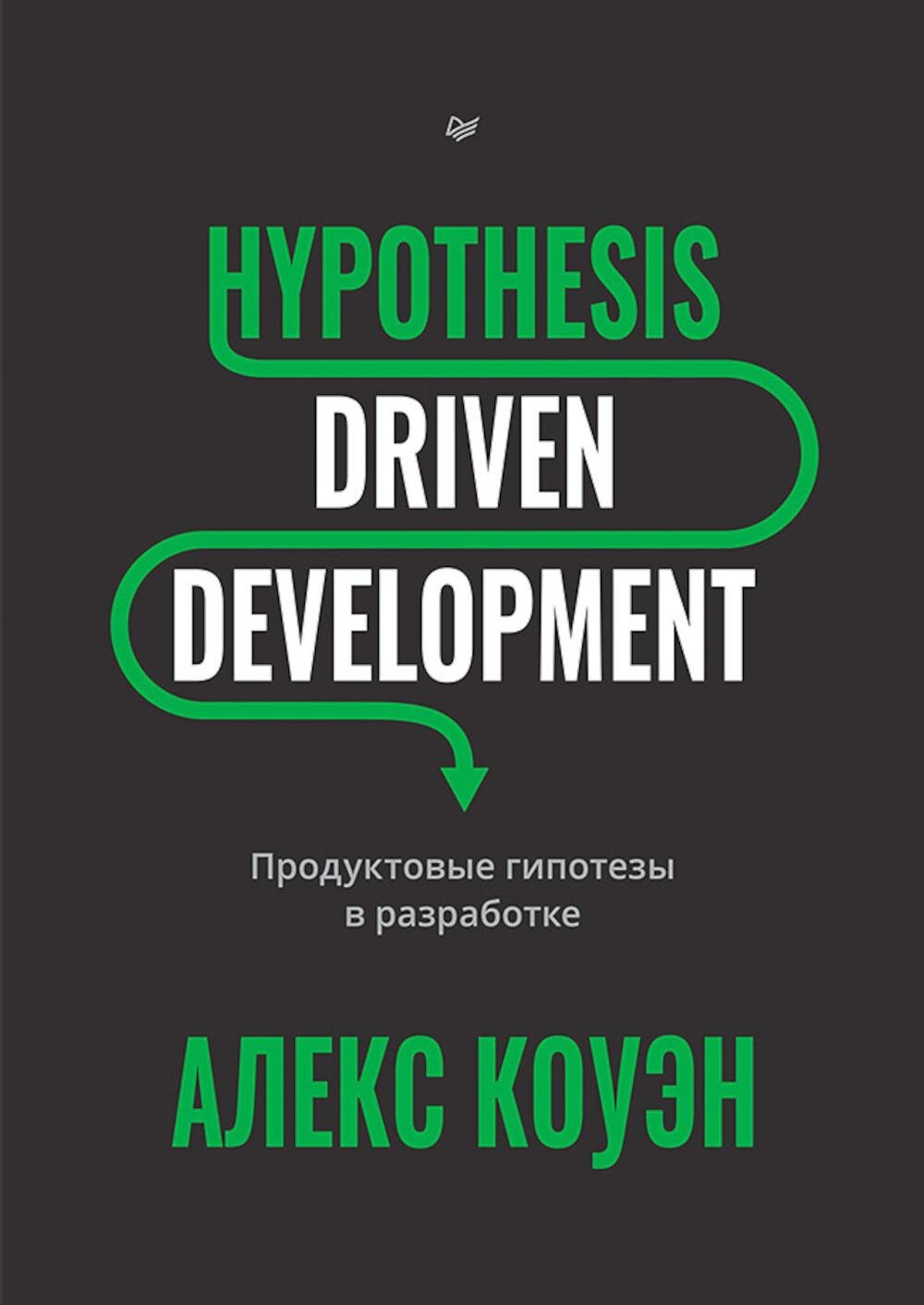 Hypothesis-Driven Development: продуктовые гипотезы в разработке. Коуэн А. Питер