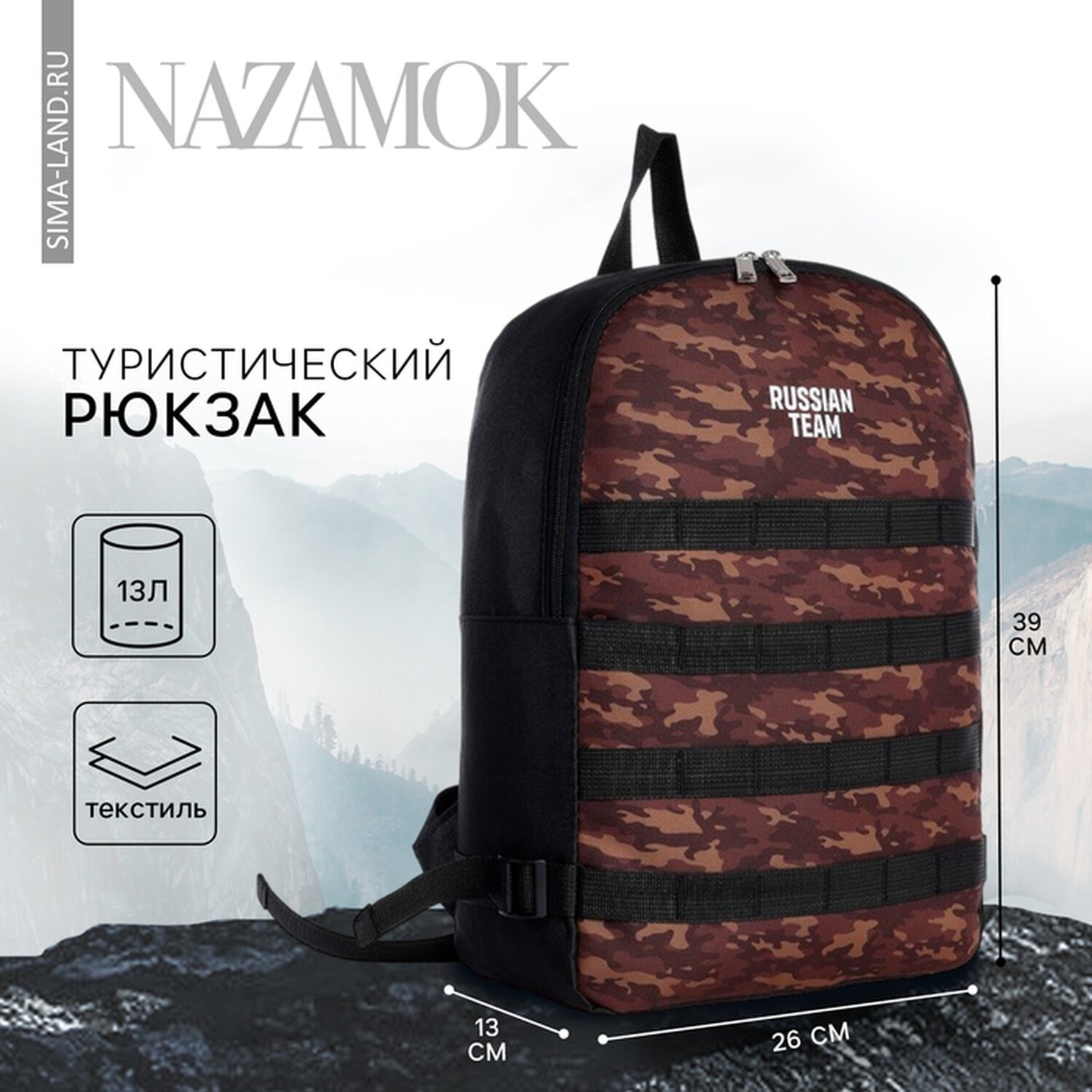 Рюкзак туристический NAZAMOK "Russian team", 39 х 26 х 13 см, черный цвет