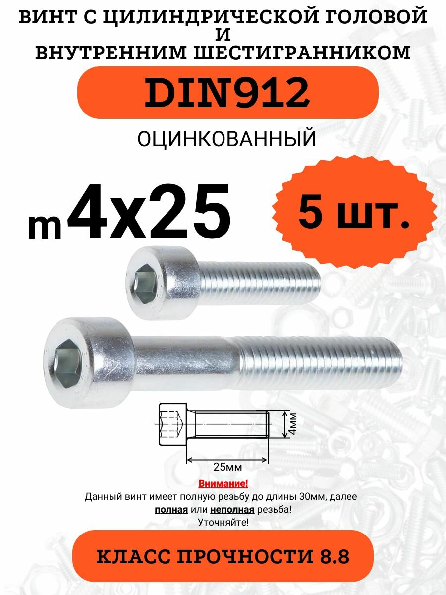 Винт с внутренним шестигранником М4х25 DIN912 оцинкованный, 5 шт.