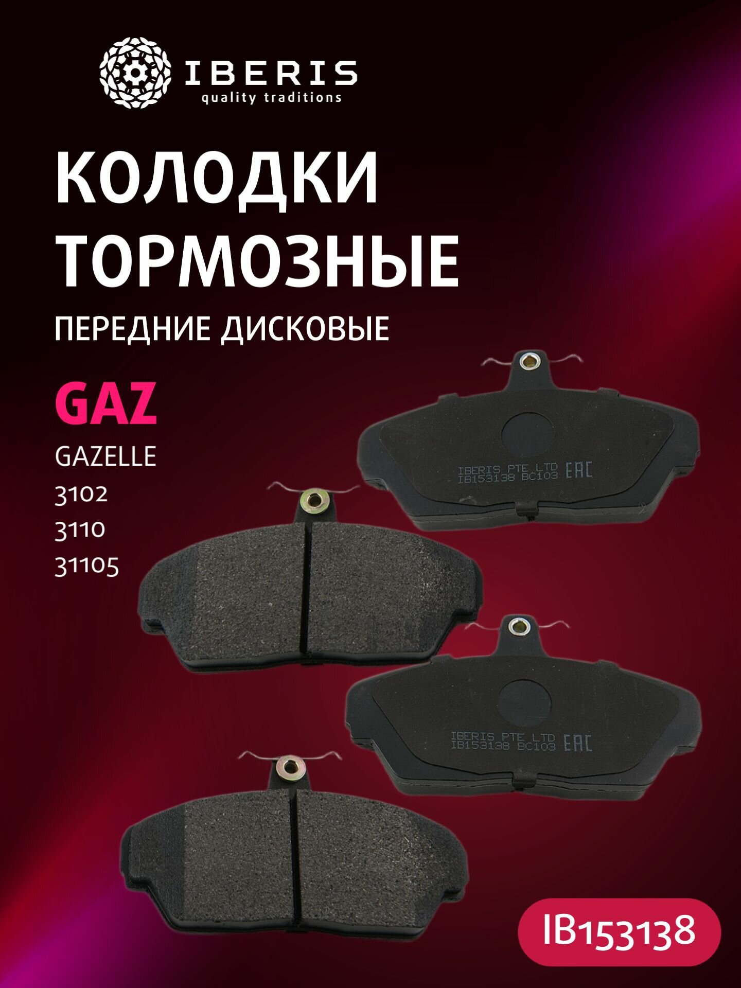 Колодки тормозные передние GAZ GAZELLE 94-, 3102 -08, 3110 -04, 31105 -07