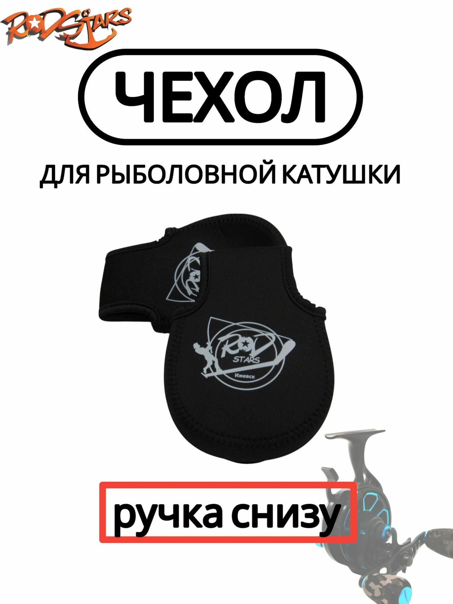Чехол для зимней рыболовной катушки / ручка снизу неопреновый