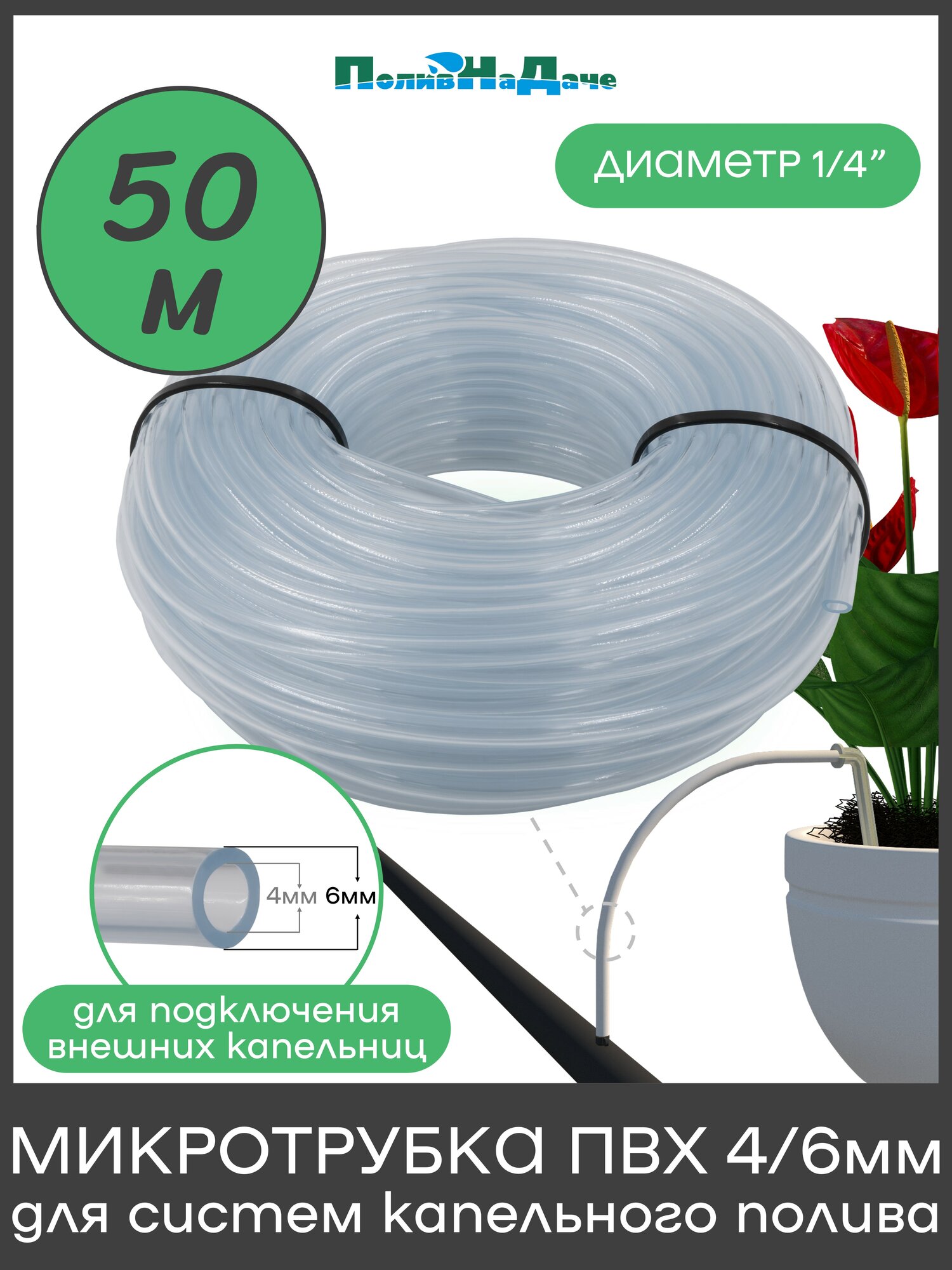 Микротрубка ПВХ 4/6 мм, прозрачная, для подключения внешних капельниц (50м)