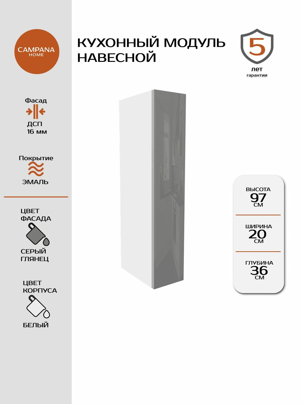 Кухонный навесной шкаф-модуль, Серый глянец Гладкий, 20х97х36 см, корпус ДСП / фасад ДСП для кухни Campana home