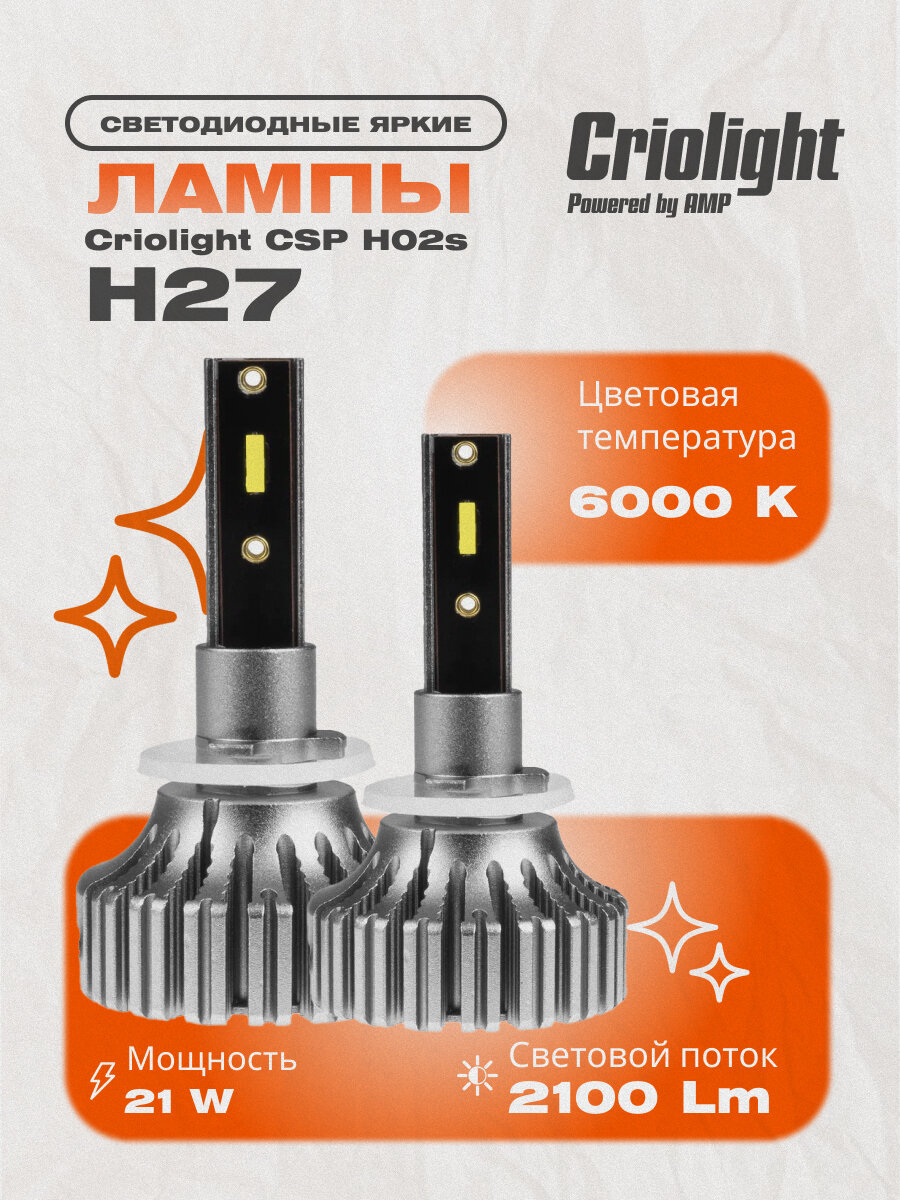 Лампы автомобильные Led AMP CSP H02s / Светодиодные авто лампы H27s/ белый свет, 2шт