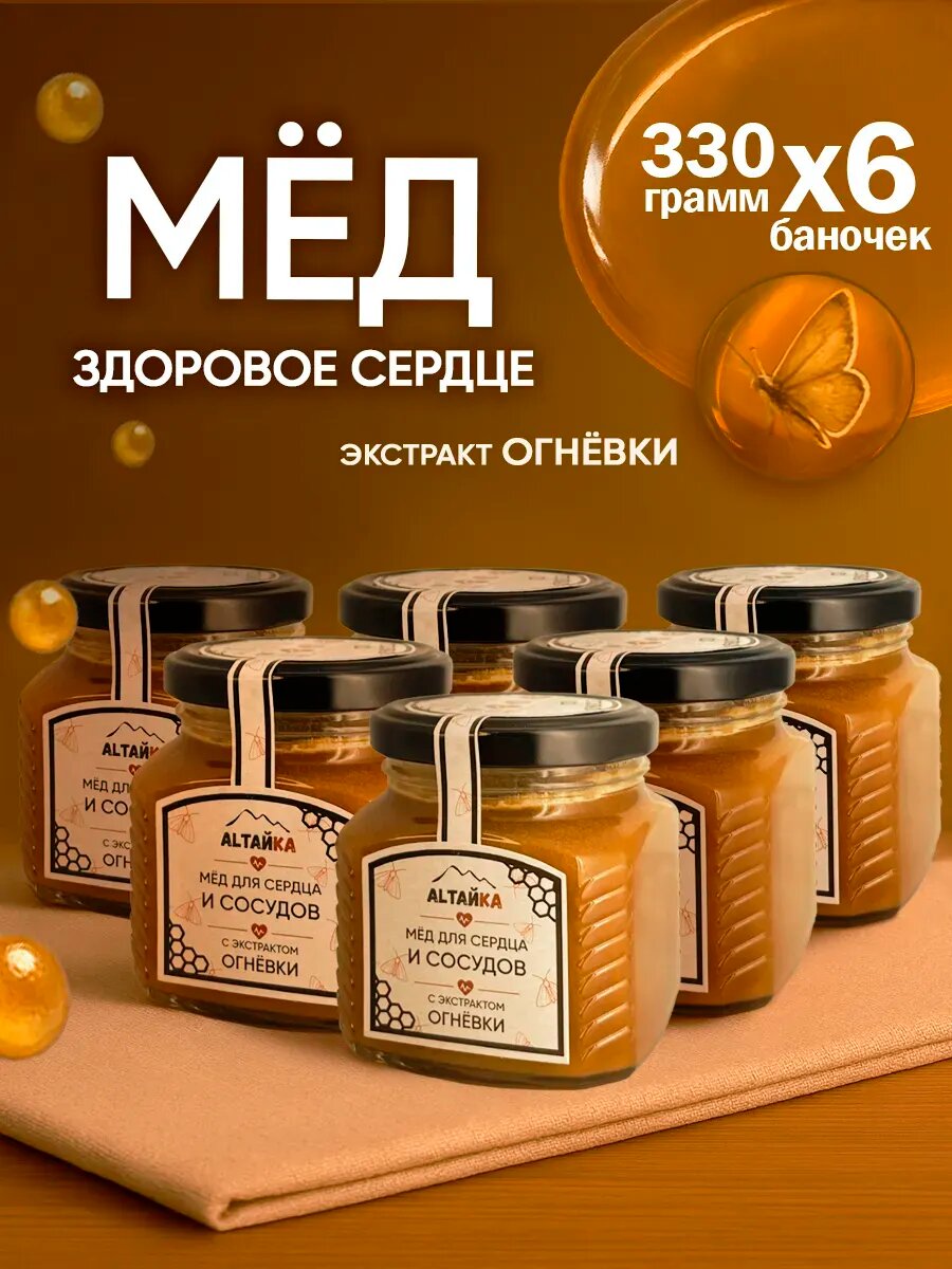 Мёд с Огнёвкой 1980 Легенда Алтая сердечный алтайка ALTAЙКА