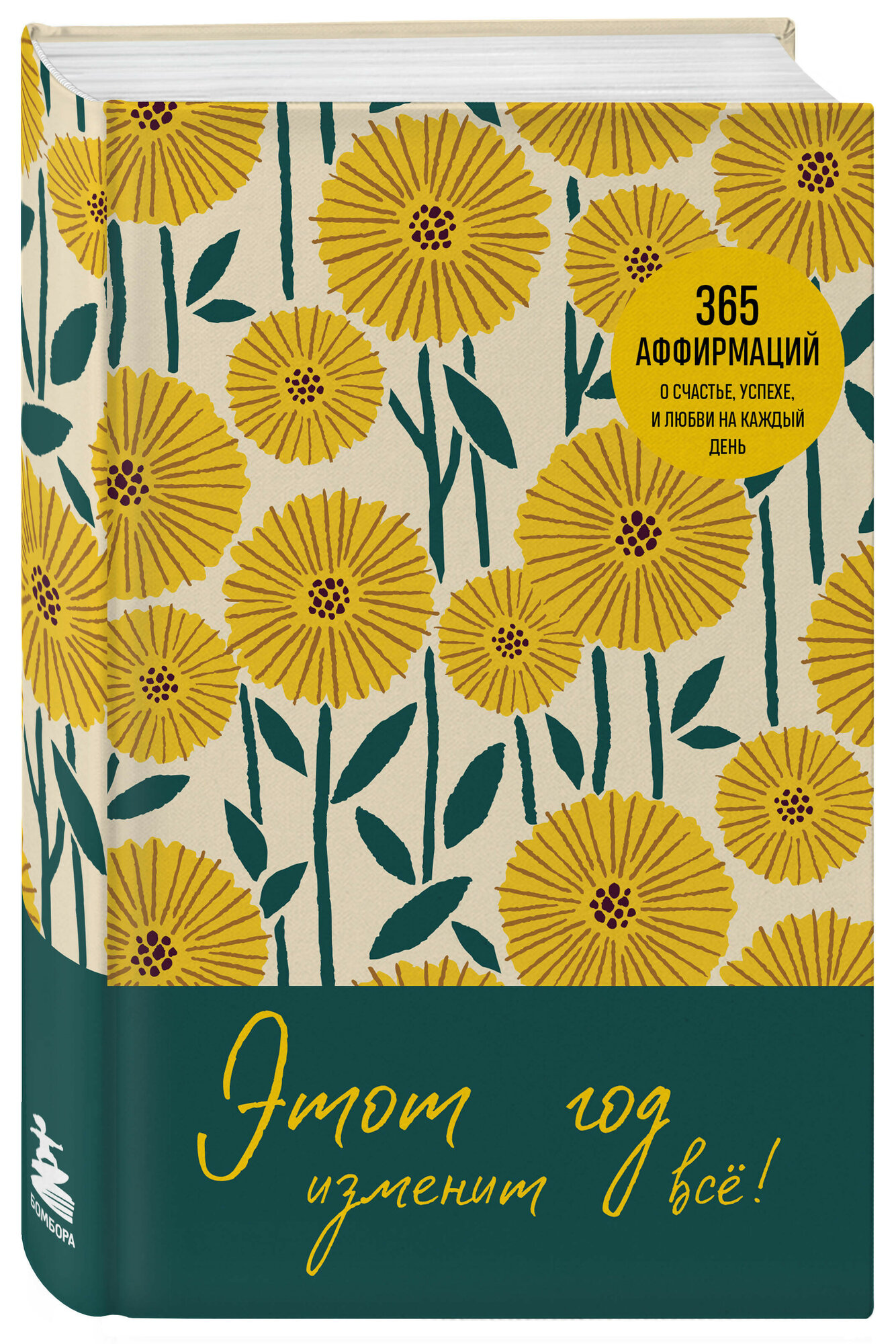 Этот год изменит все! 365 аффирмаций о счастье, успехе и любви на каждый день