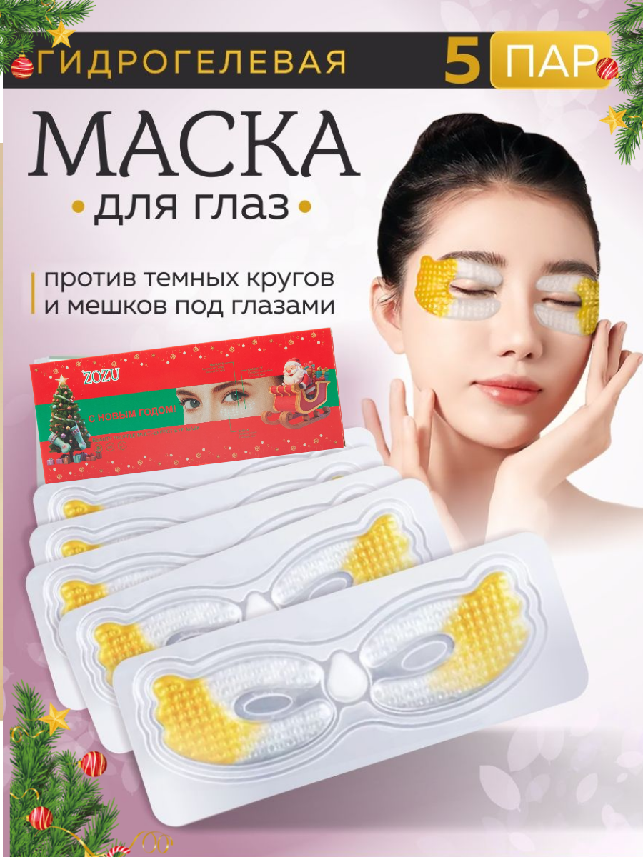 Гидрогелевые патчи SADOER, от отеков, для глаз, 5 шт, антивозрастные