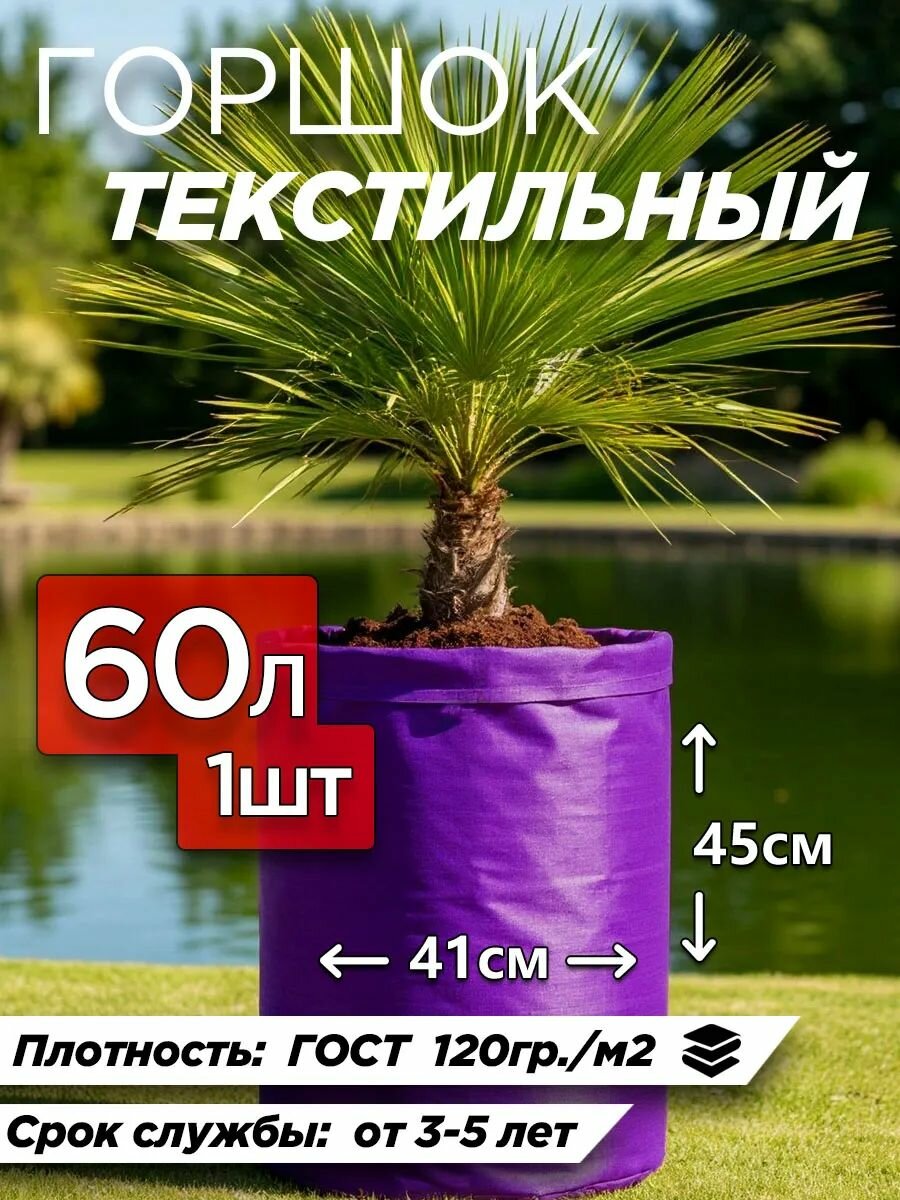 Горшок для цветов 60л фиолетовый тканевый 1шт