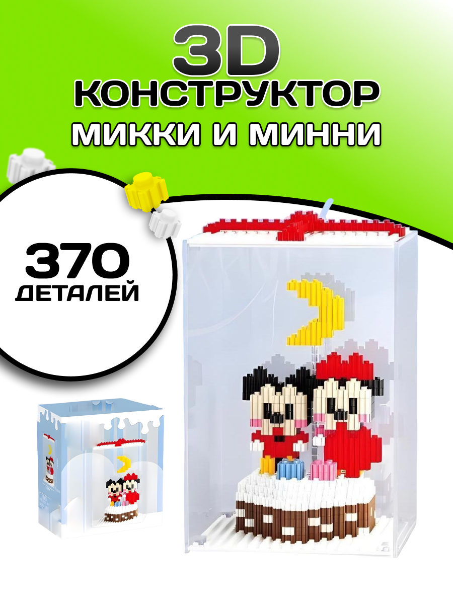 Конструктор в прозрачной коробке-сюрприз с Микки и Минни / 370 деталей