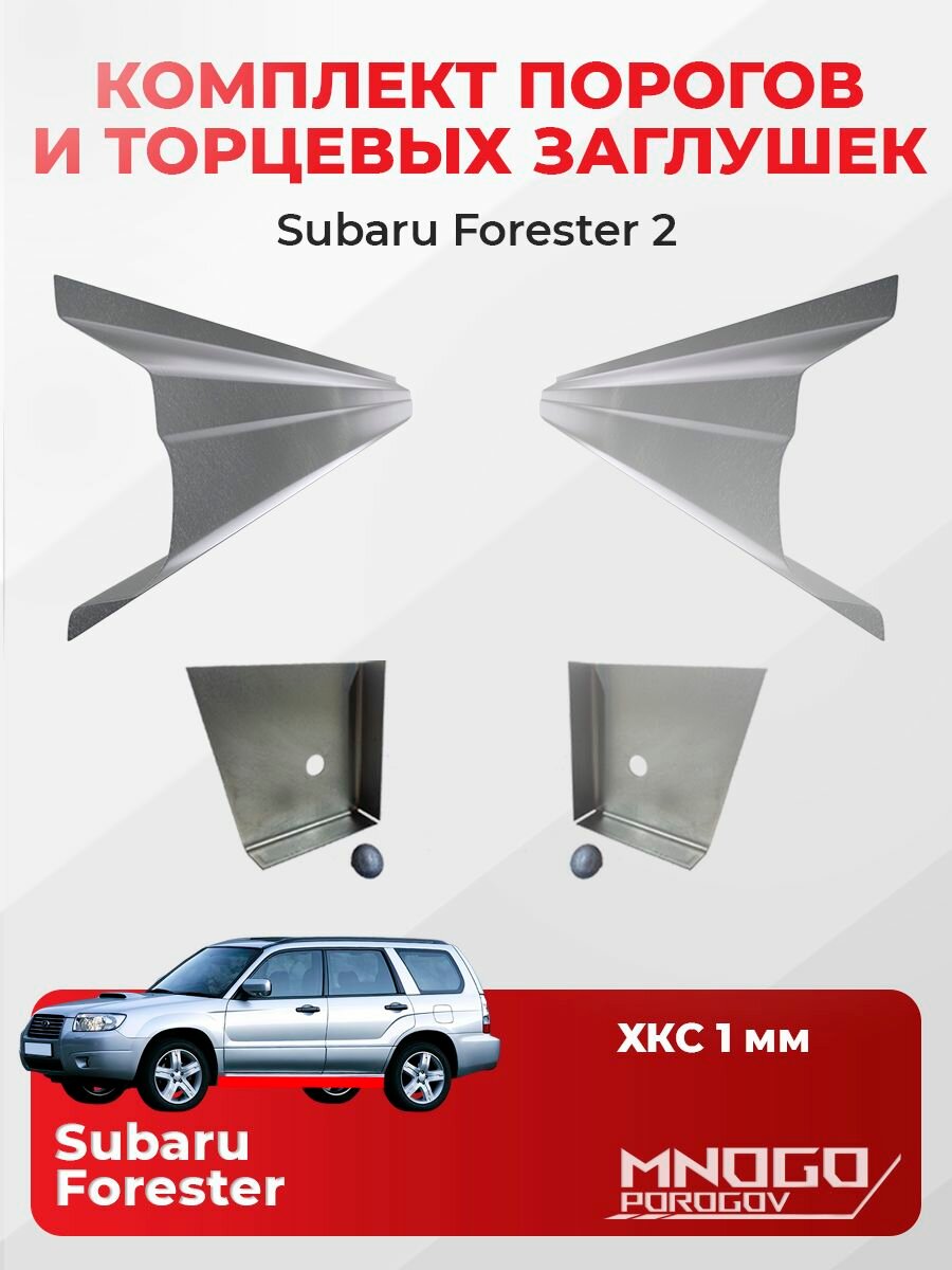 Комплект двух ремонтных порогов и двух торцевых заглушек на Subaru Forester 2 универсал 5 дверей 2002-2008 холоднокатаная сталь 1 мм, (Субару Форестер 2 SG ), кузовной ремонт.