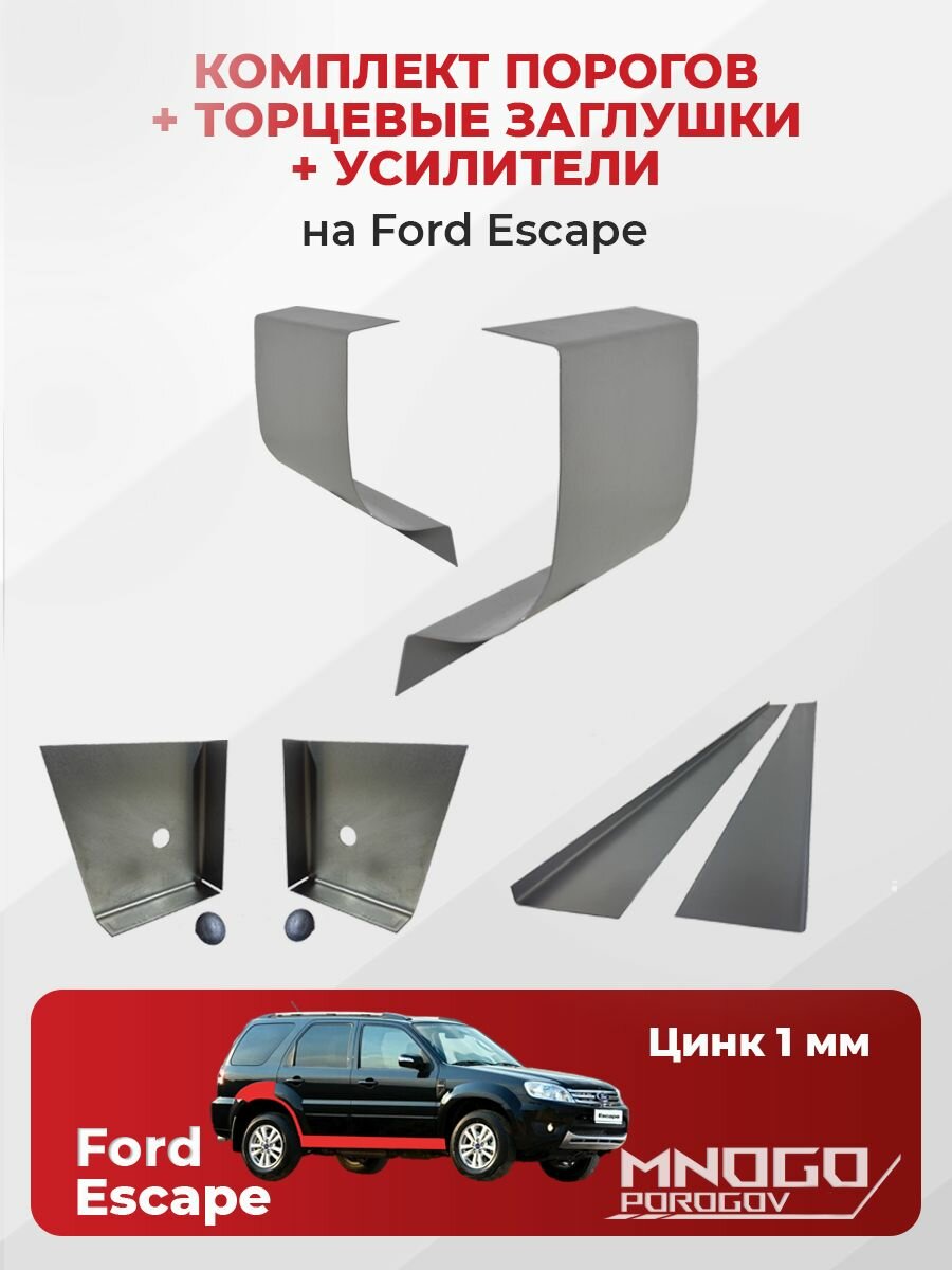 Комплект двух ремонтных порогов, торцевых заглушек и усилителей на Ford Escape (USA/ Тайвань ) 1 внедорожник 5 дверй 2002-2012 оцинкованная сталь 1 мм, (Форд Эскейп 1 ), кузовной ремонт.