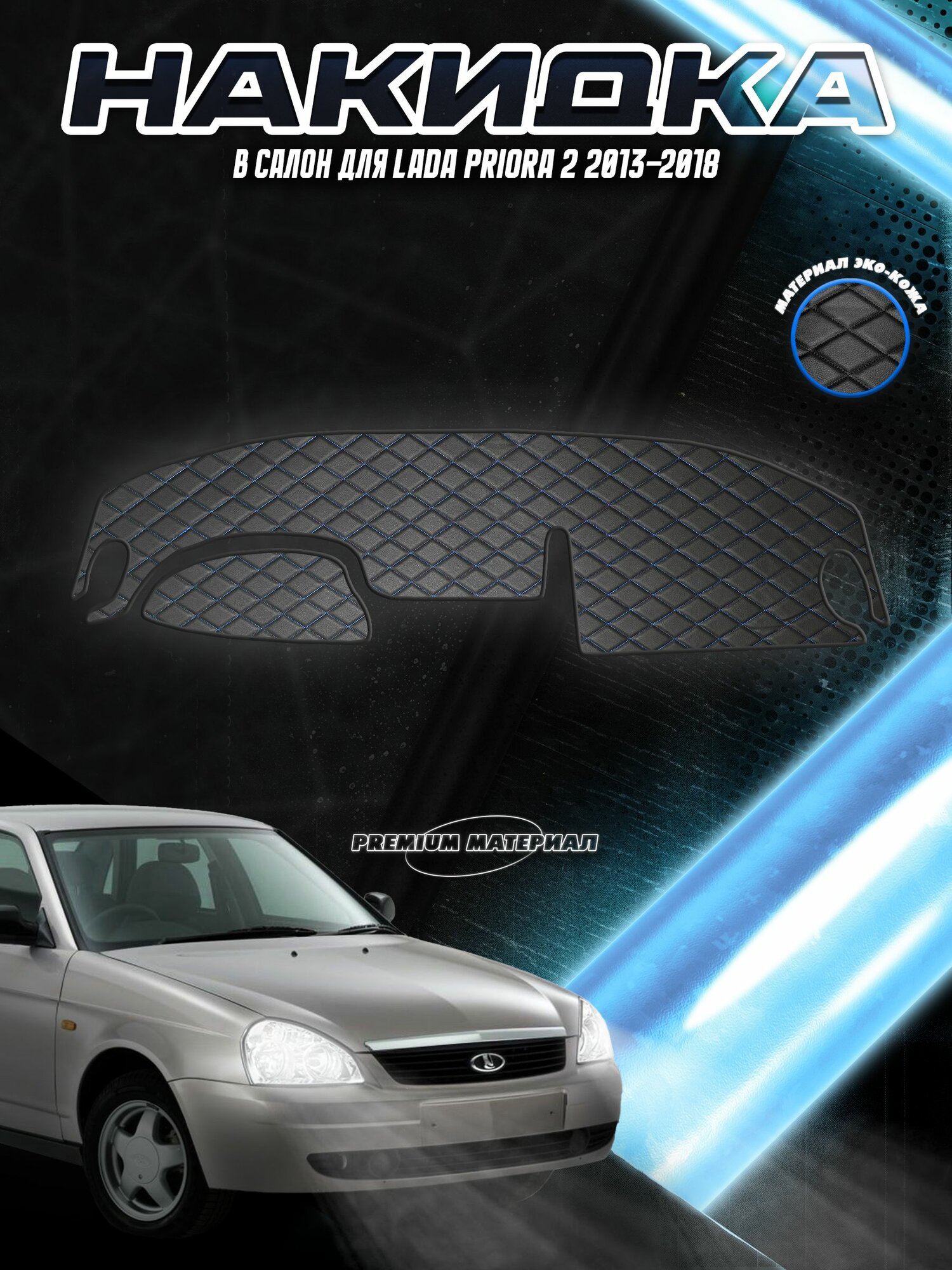 Накидка на панель приборов для Ваз Лада Приора 2170 / Lada Priora 2 2013-2018 Г. В. Чёрная с синей строчкой