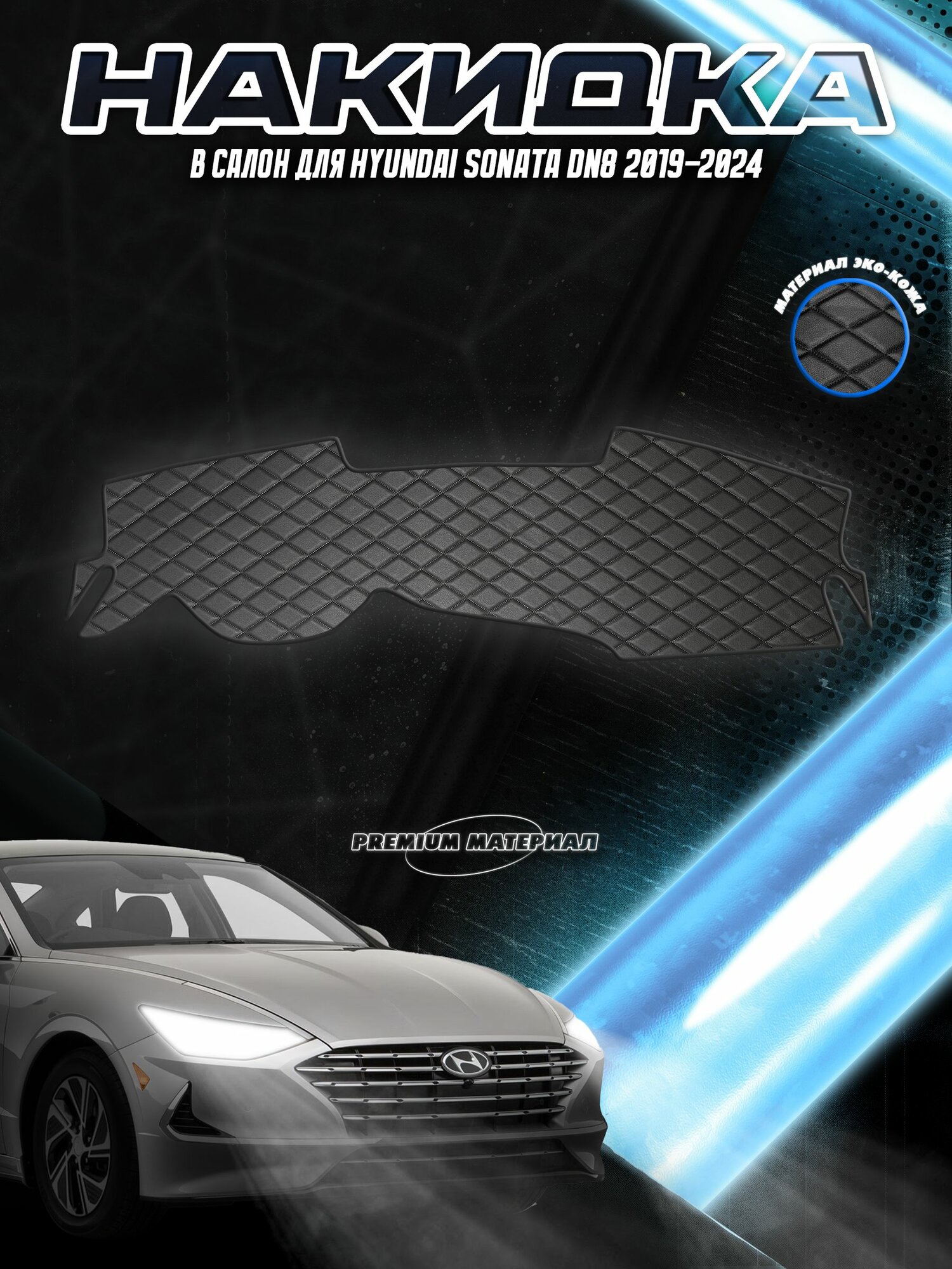 Накидка на панель приборов для Хюндай Соната / Hyundai Sonata DN8 2019-2024 Г. В. Чёрная с чёрной строчкой