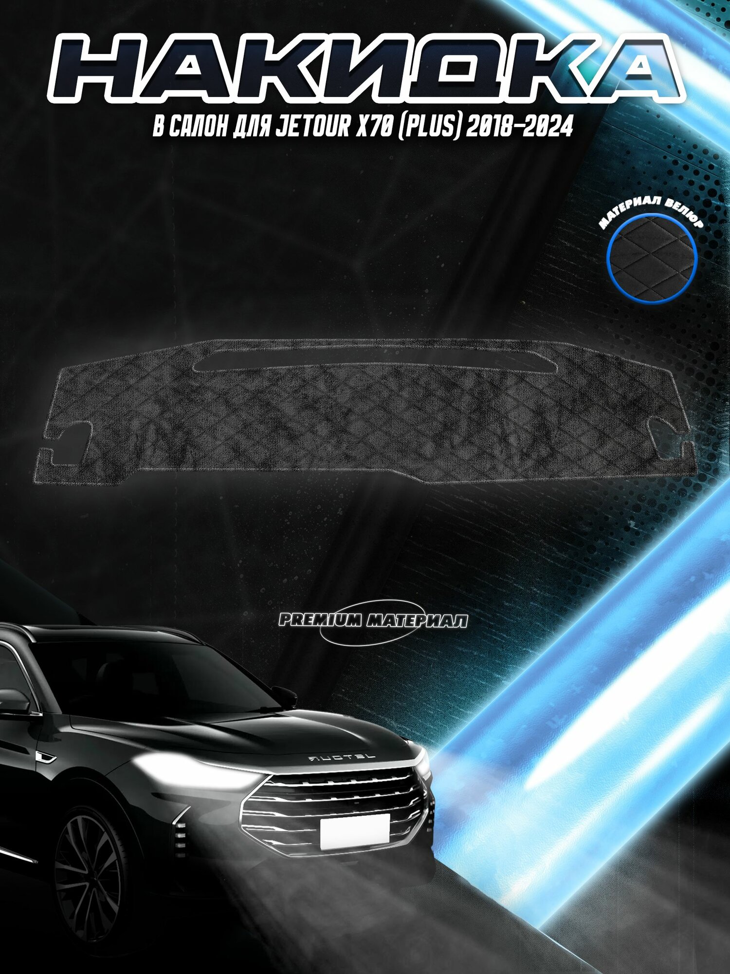 Накидка на панель приборов для Джетур Икс 70 Плюс / Jetour x70 plus 2018-2024 Г. В. Коричневая с коричневой строчкой