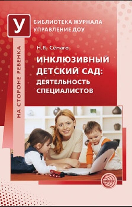 Инклюзивный детский сад: деятельность специалистов. Н. Я. Семаго. Управление детским садом
