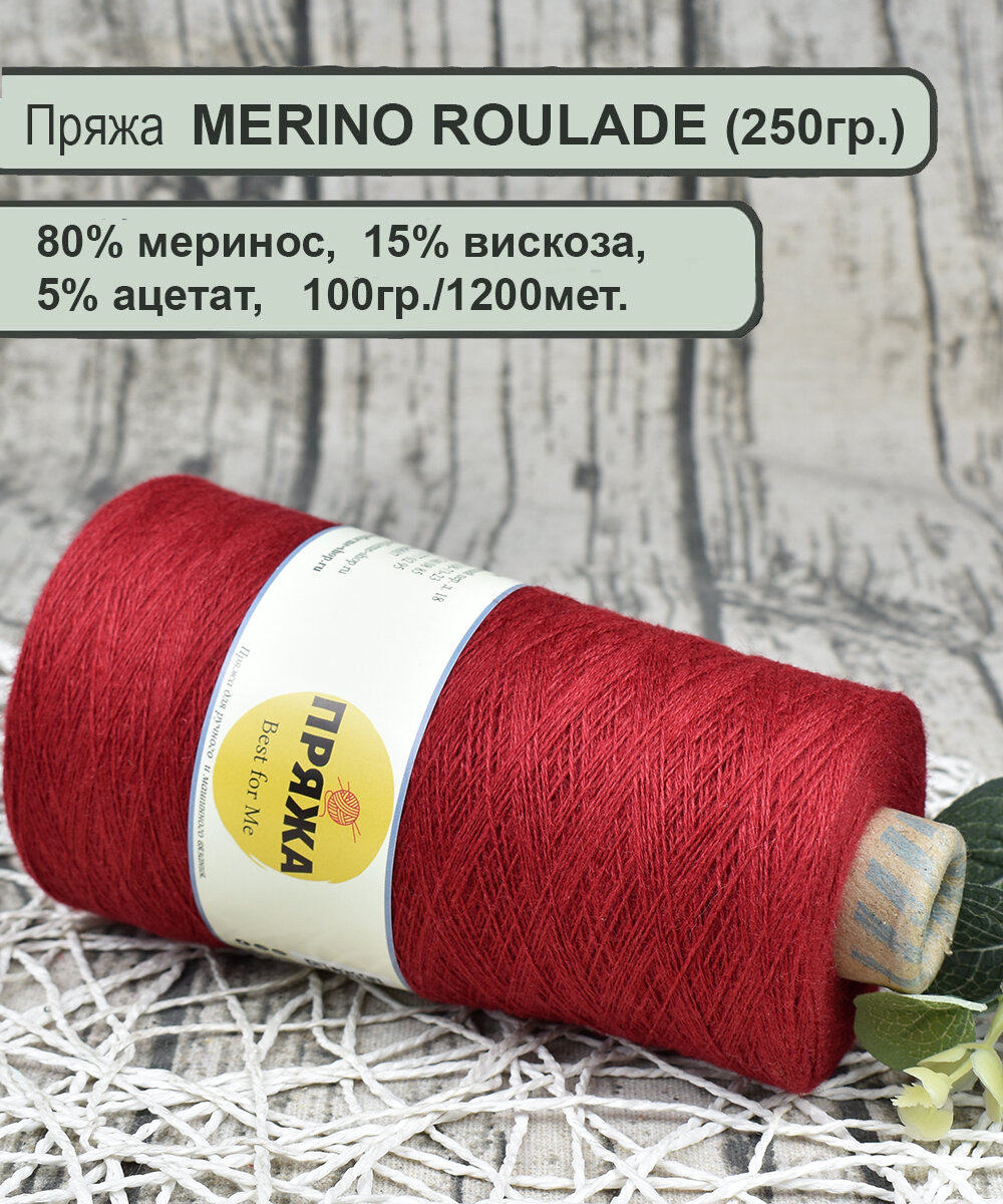 Пряжа MERINO ROULADE 80% меринос, 15% вискоза, 5% ацетат, 100гр./1200мет. цв.014 красный (вес 250гр.)