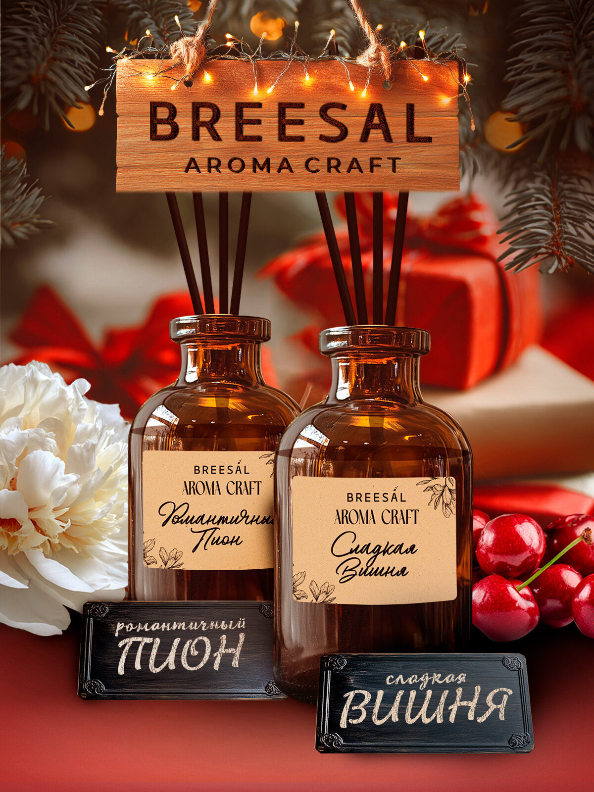 Breesal диффузор для дома с палочками Aroma Craft Сладкая вишня и Романтичный пион