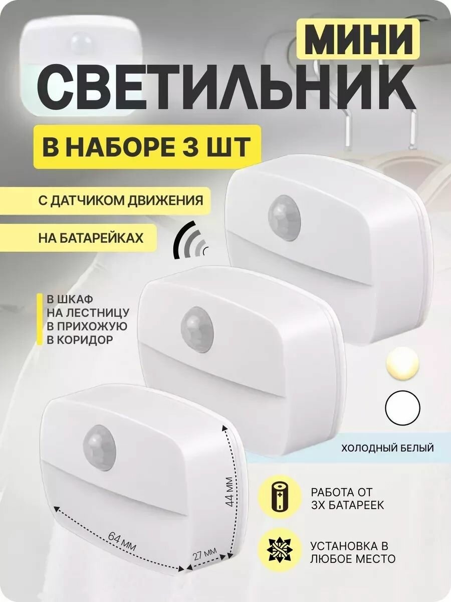 Светильник с датчиком движения 3 шт.