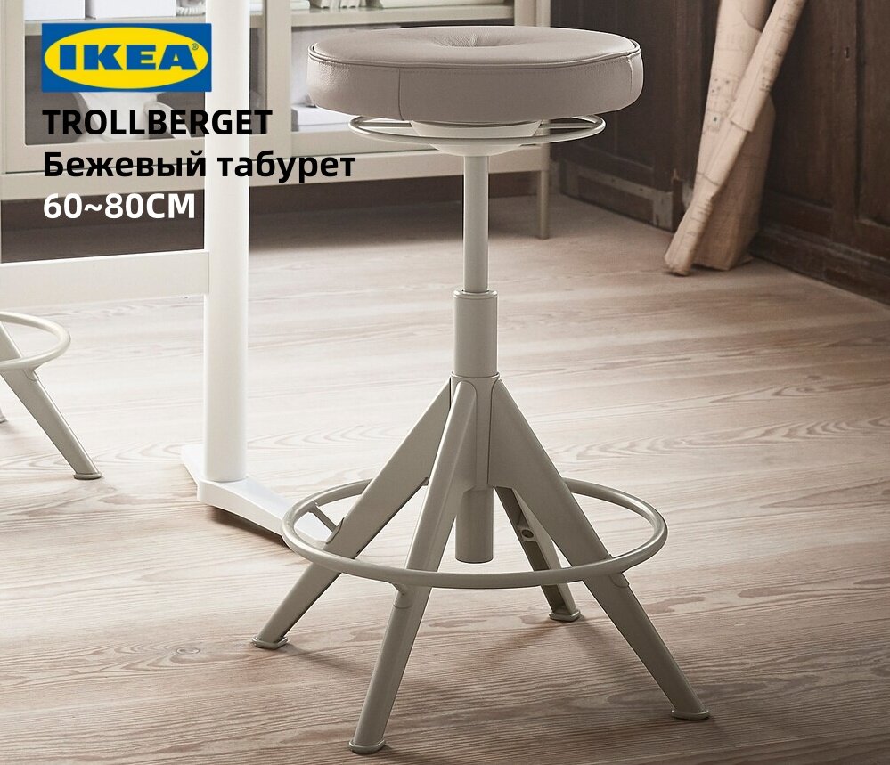 Табурет с регулируемой высотой, бежевый, IKEA TROLLBERGET