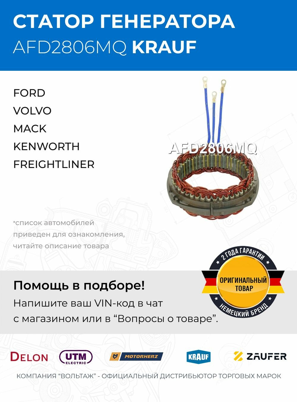 Статор генератора Krauf AFD2806MQ