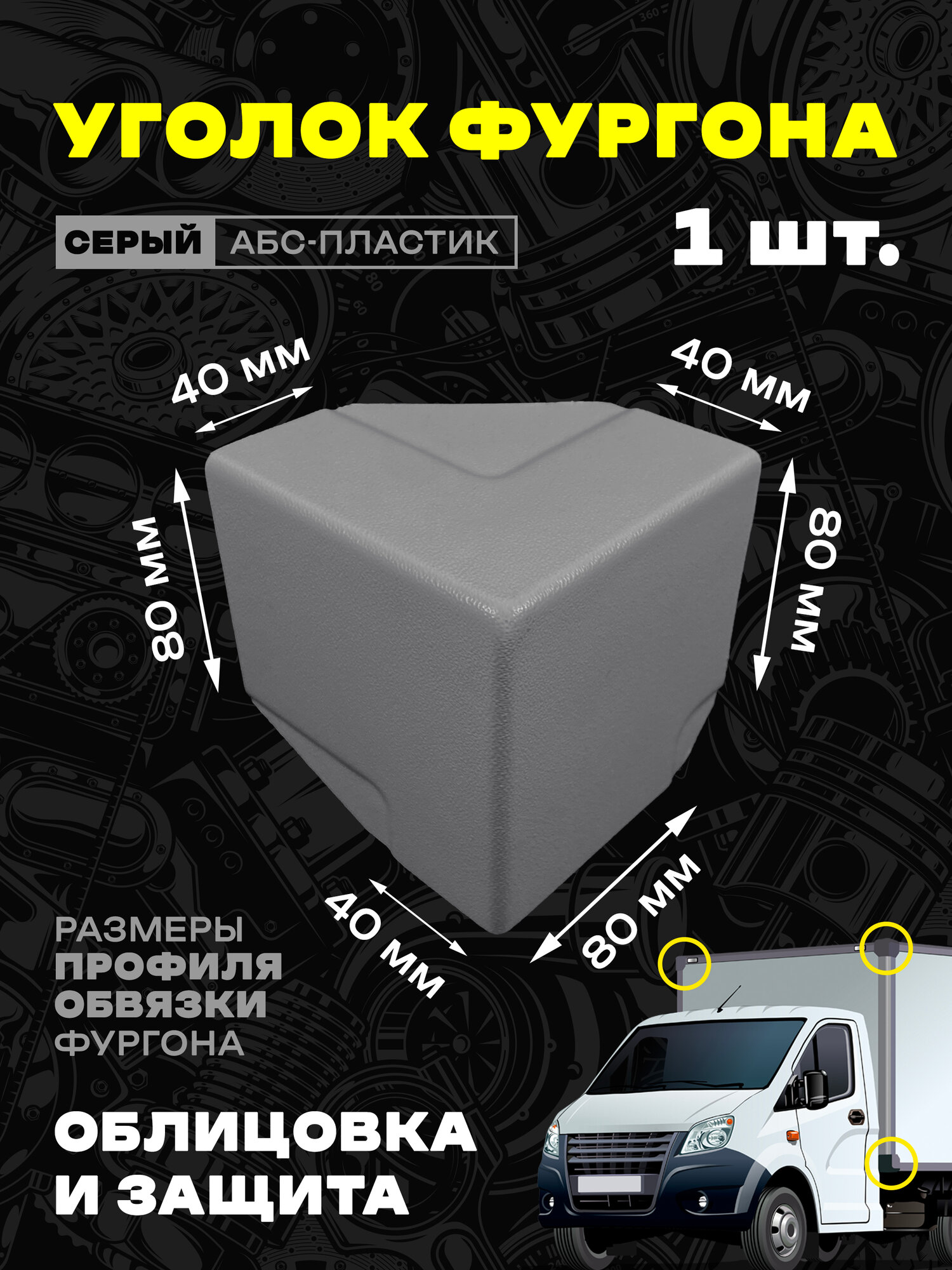 Уголок фургона верхний правый серый для профиля обвязки 80*40 мм (острый угол) пластиковый облицовочный окантовочный угол на будку фургона