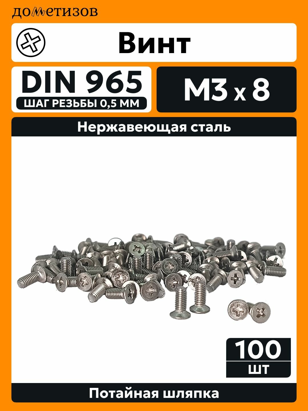 Винт DIN 965 М 3х8 А2, 100 шт