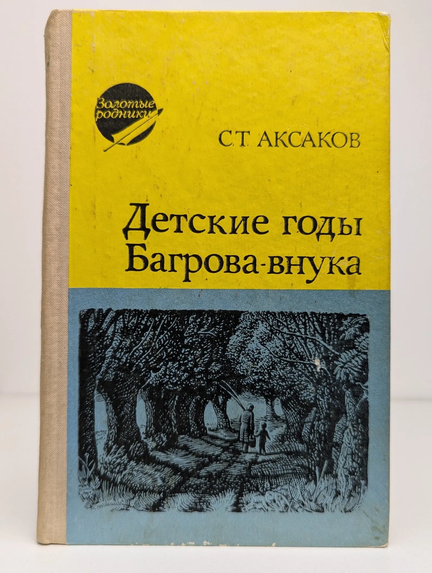 Детские годы Багрова-внука Аксаков Сергей Тимофеевич 1977